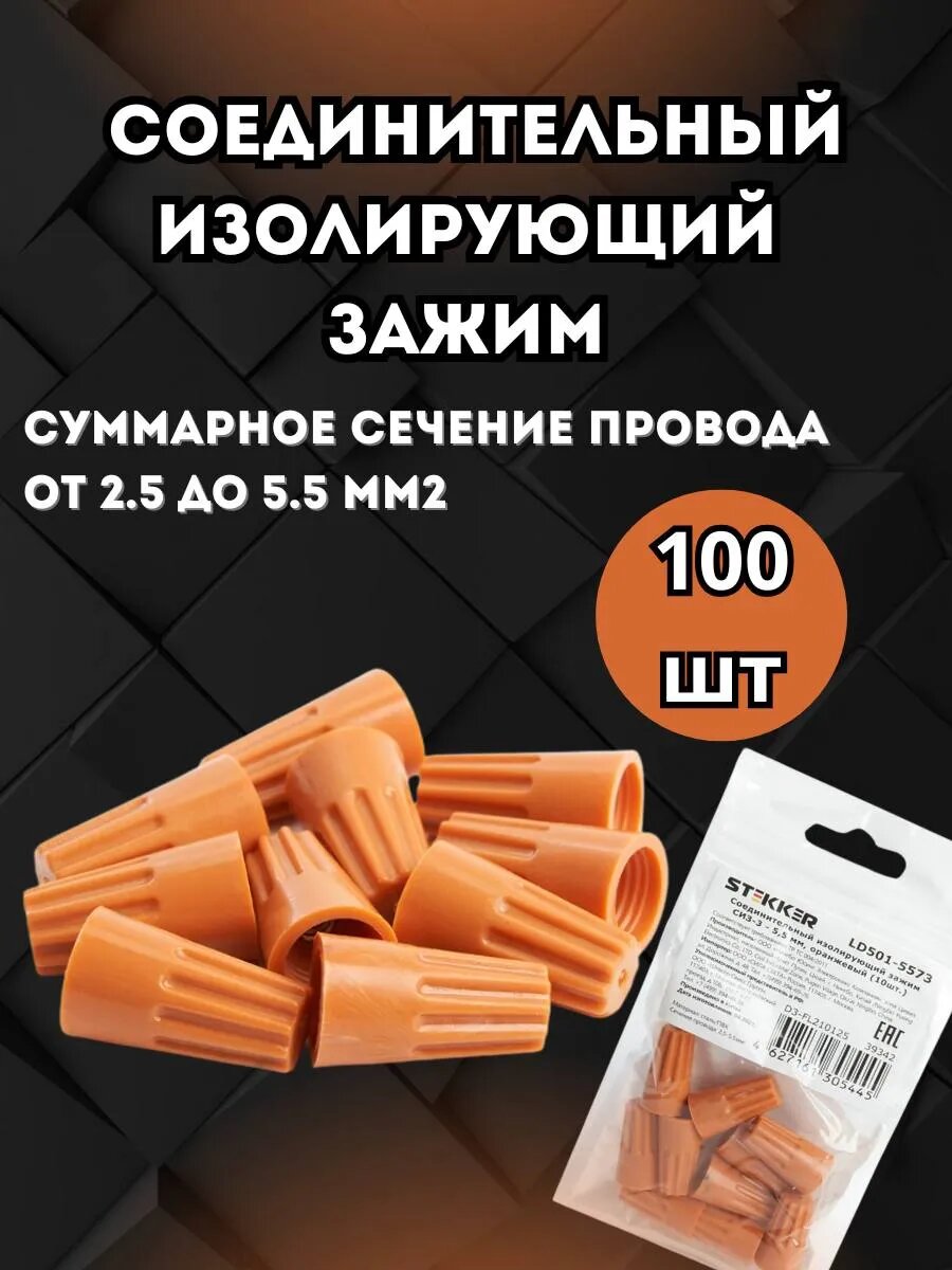 Соединительный изолирующий зажим СИЗ 2.5-5.5мм 100 шт