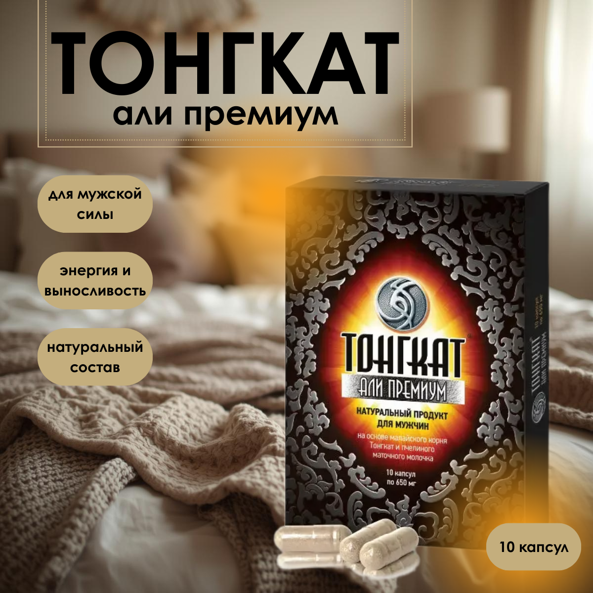 Возбуждающее средство для мужчин (виагра) тонгкат Али Платинум, 10 капсул