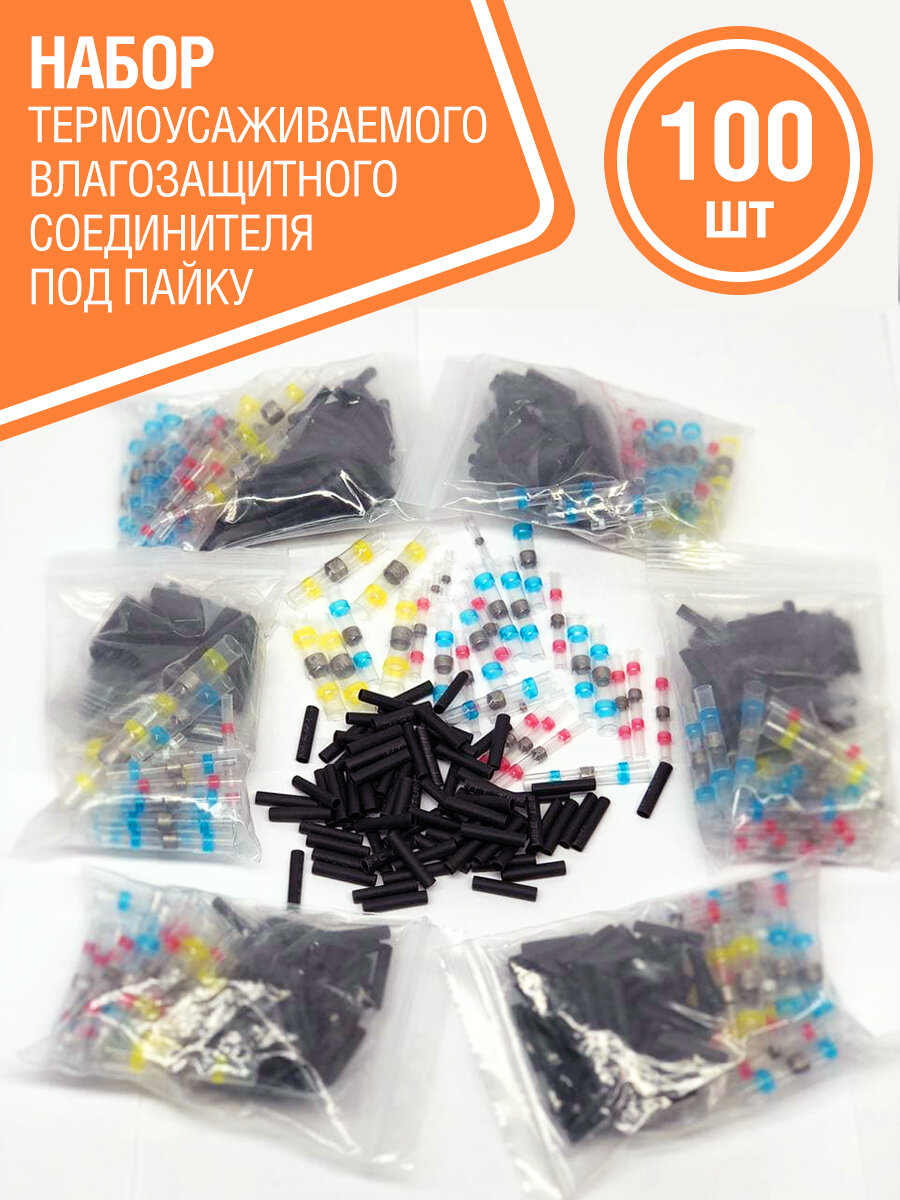 100шт Набор термоусадочных трубок с припоем / Гильзы соединительные / Спайщики проводов / Клеммы