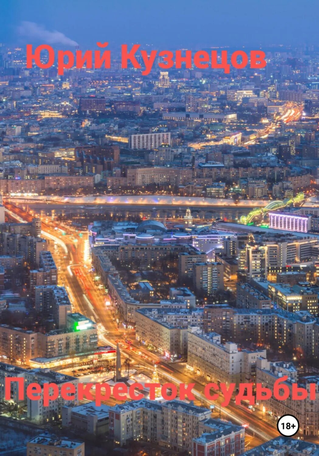 Перекресток судьбы [Цифровая книга]