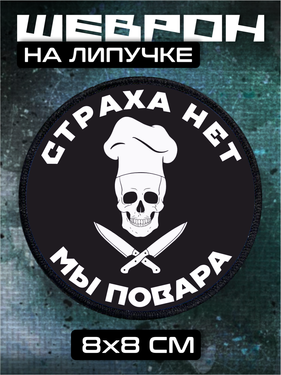 Шеврон на липучке Повар военный