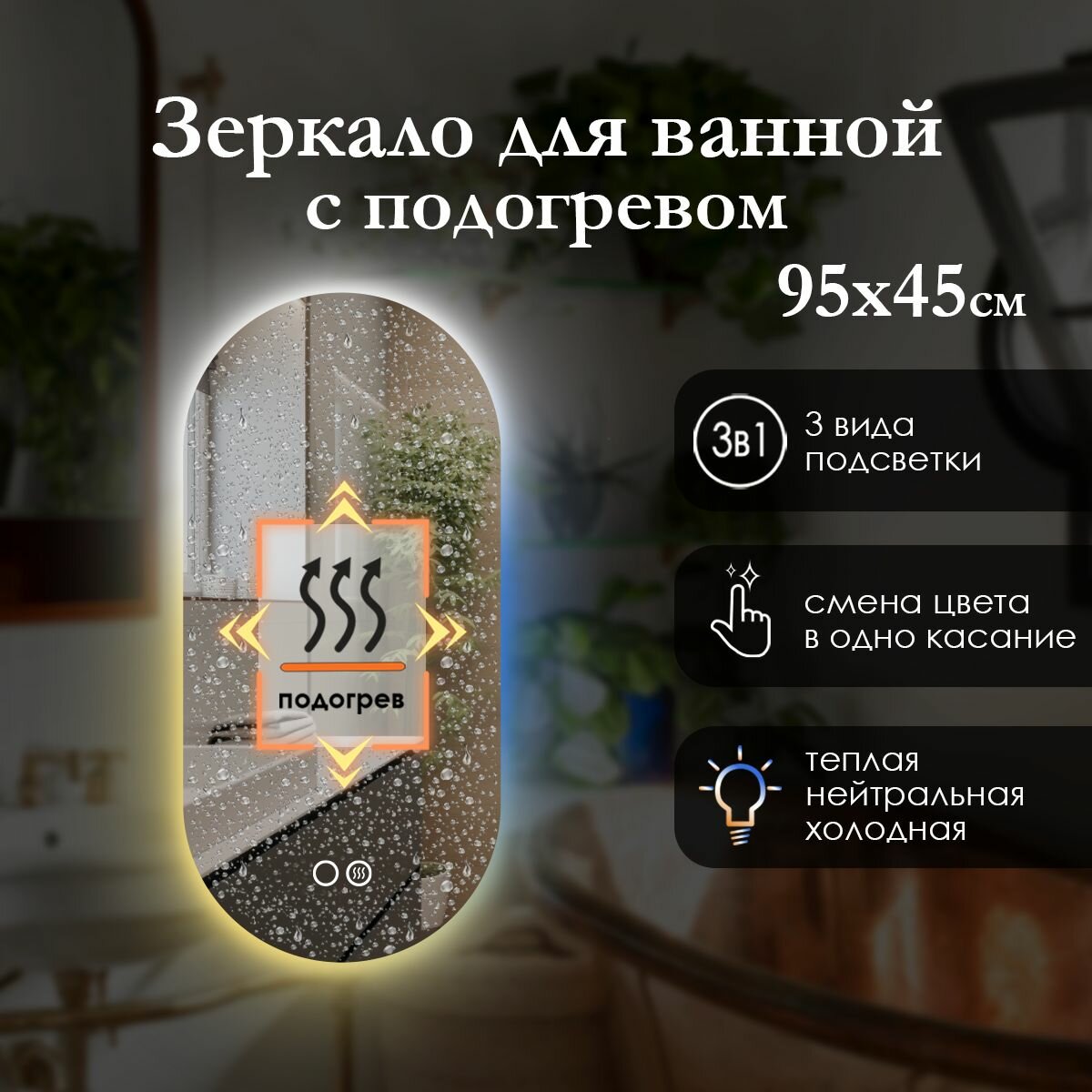 Зеркало овальное капсула 95 х 45 см с парящей подсветкой, сенсорная кнопка, регулировка температуры 3в1 (3000/4000/6500к). Яркая светодиодная лента (led), для макияжа, подогрев