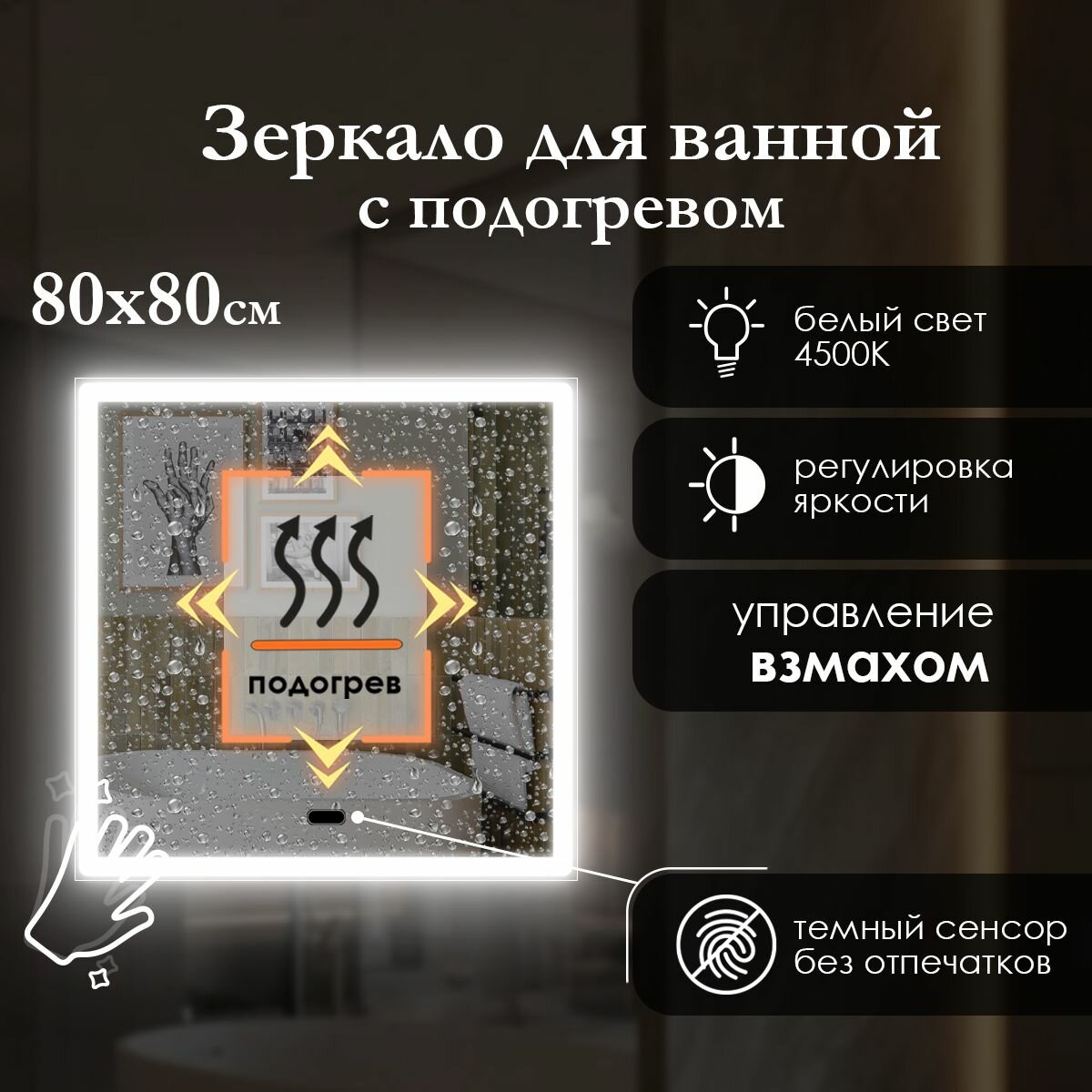 Зеркало настенное квадратное 80х80 см с фронтальной подсветкой по краю, светодиодная лента, управление взмахом руки, регулировка температуры (нейтральный цвет 4500K), подогрев.