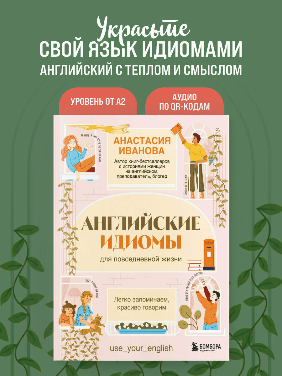 Иванова А. Е. Английские идиомы для повседневной жизни. Легко запоминаем, красиво говорим