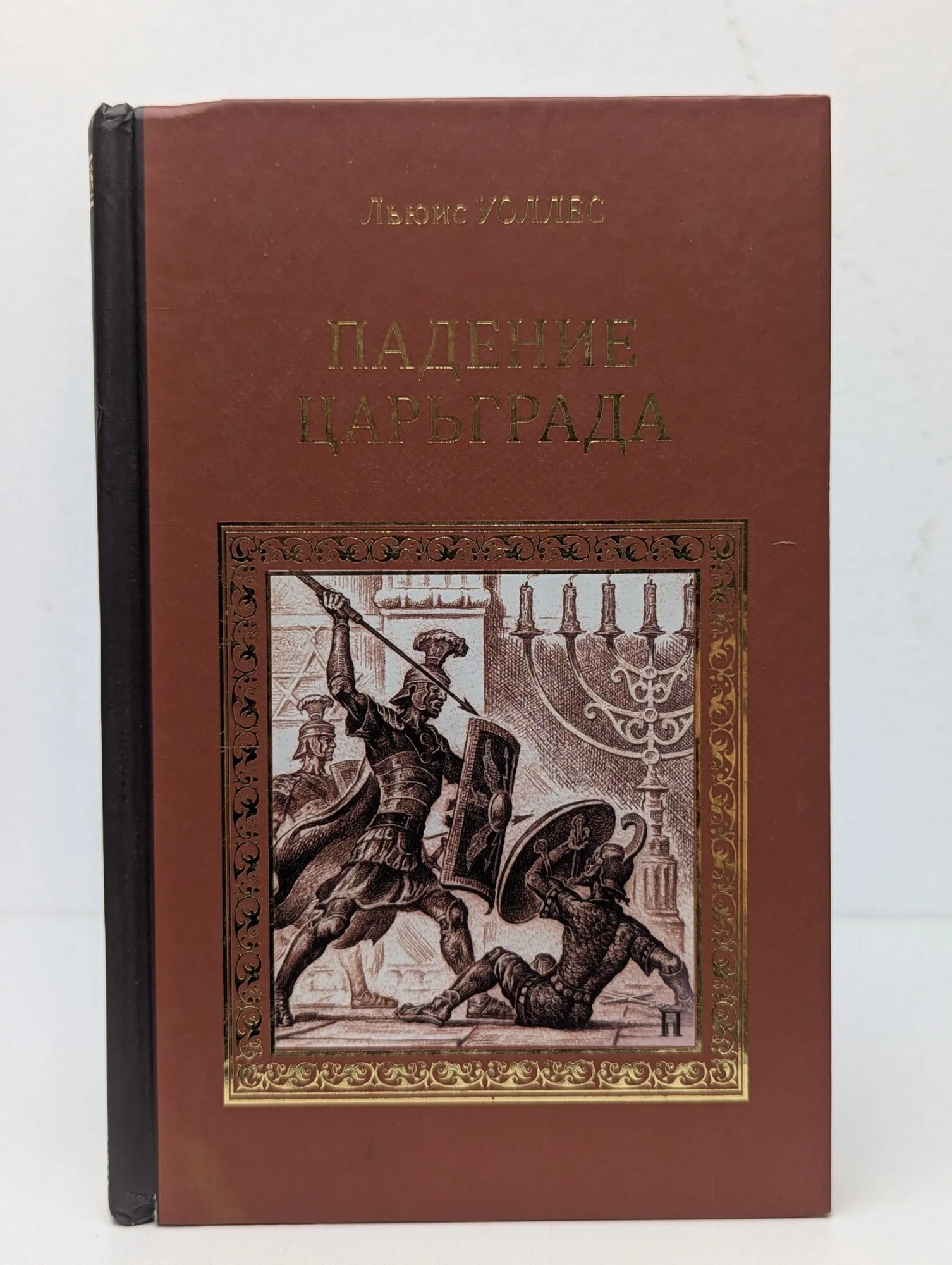 Падение Царьграда Уоллес Льюис 2012