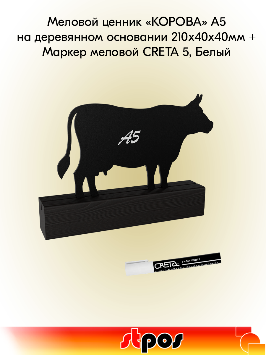 Комплект Меловой ценник "корова" А5 на деревянном основании 210х40х40мм, Черный + Маркер меловой CRETA 5, Белый