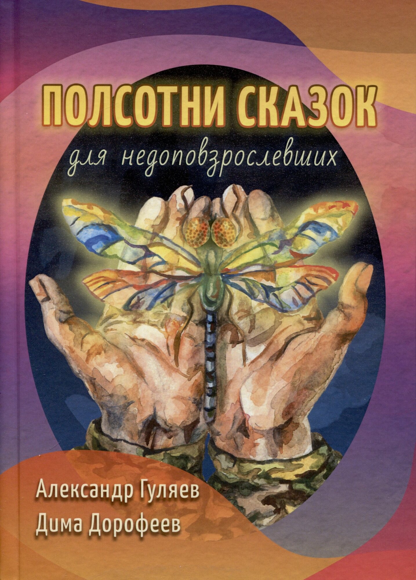 Книга: "Полсотни сказок для недоповзрослевших. Рассказы" от Гуляев А, русский язык, Современная российская проза