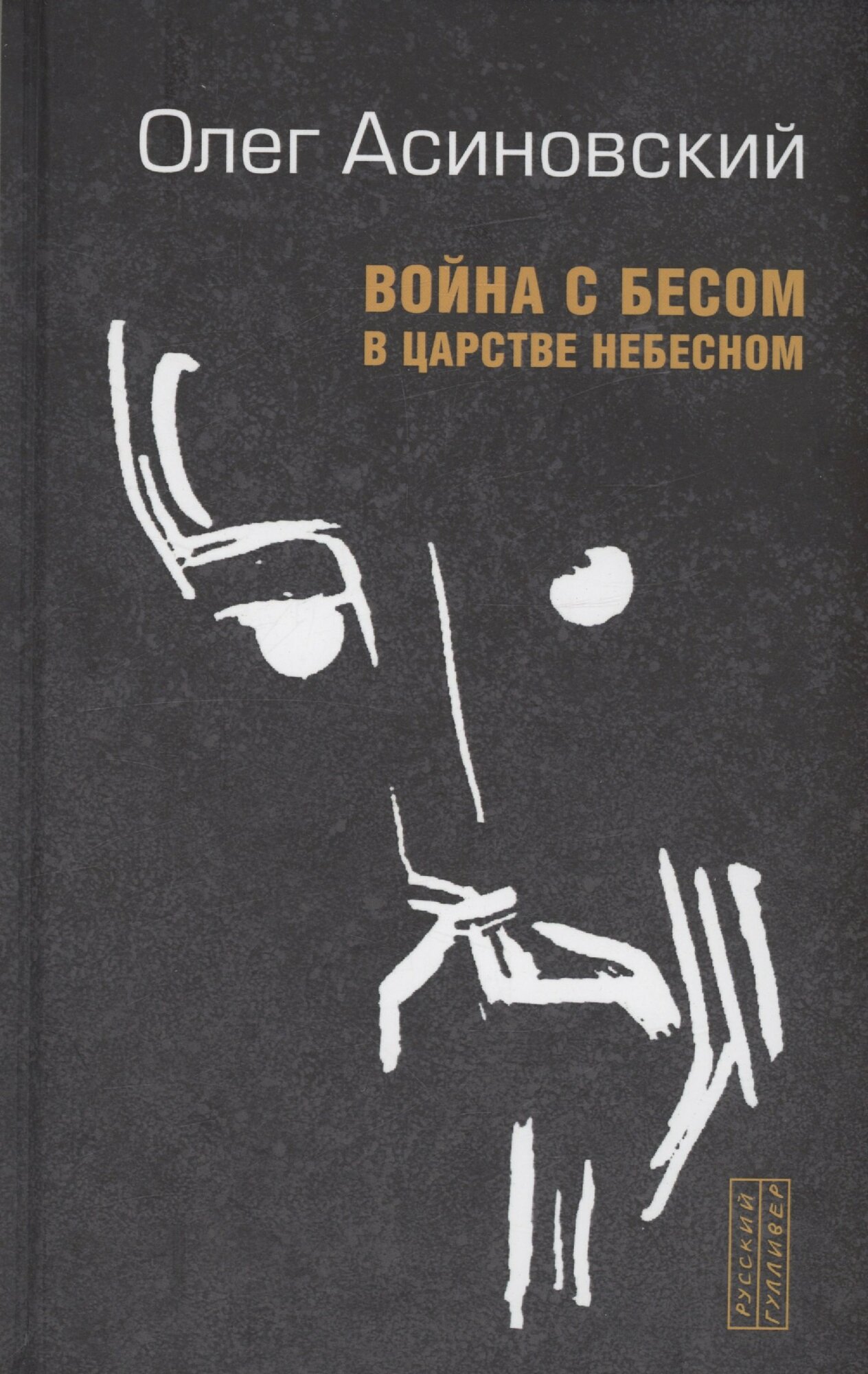 Книга: "Война с бесом в царстве небесном" от Асиновский О, русский язык, Современная российская проза