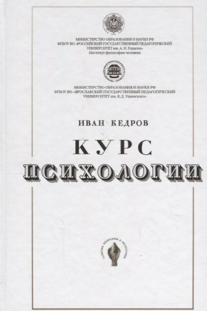 Книга: "Курс психологии" от Кедров И, русский язык, Основы психологии