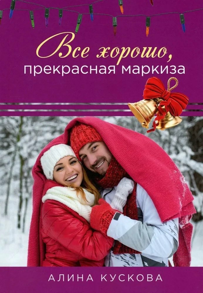 Книга: "Все хорошо, прекрасная маркиза" от Кускова А, русский язык, Российские романы