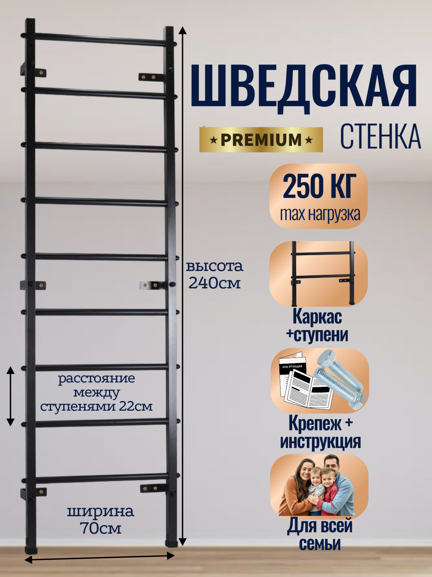 Шведская стенка для взрослых и детей (ступени черные с ПВХ покрытием)