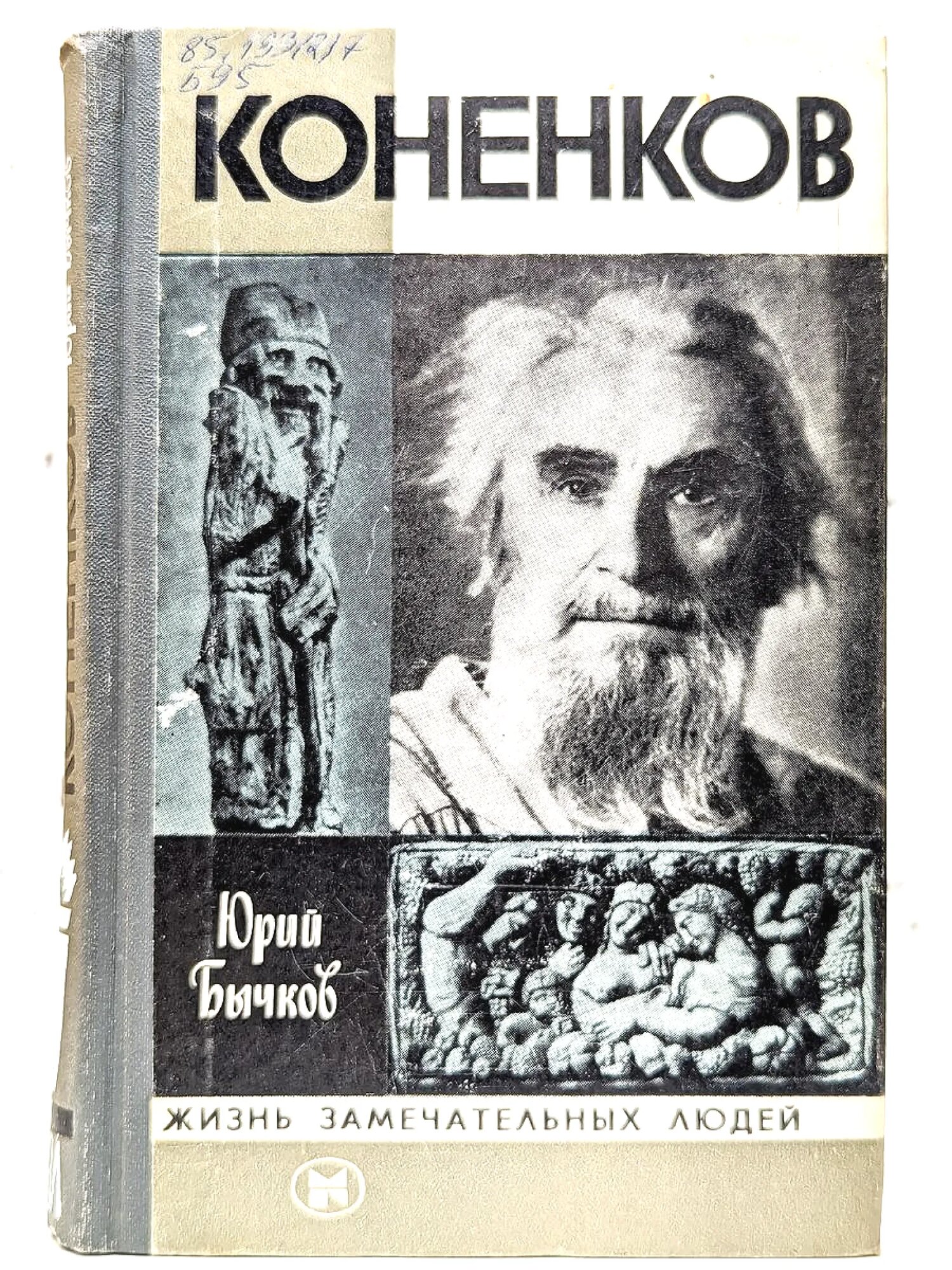 Коненков Бычков Юрий 1982