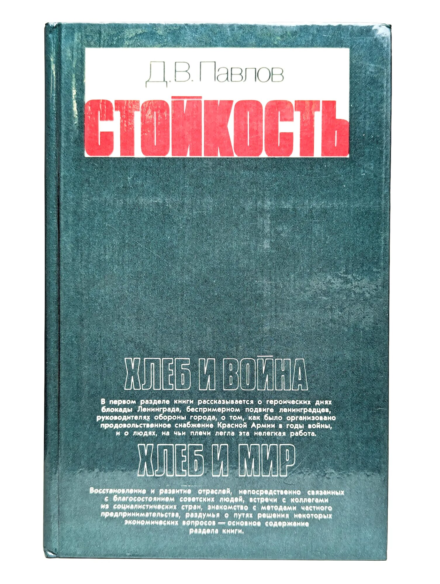 Стойкость Павлов Дмитрий Васильевич 1981