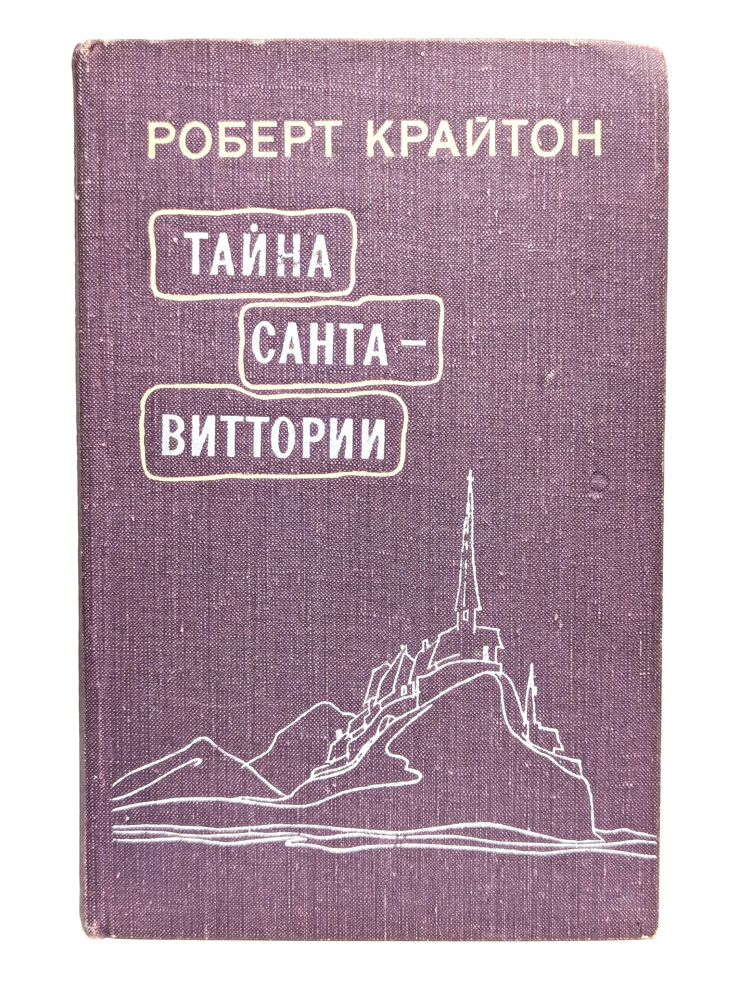 Тайна Санта-Виттории Крайтон Роберт 1970