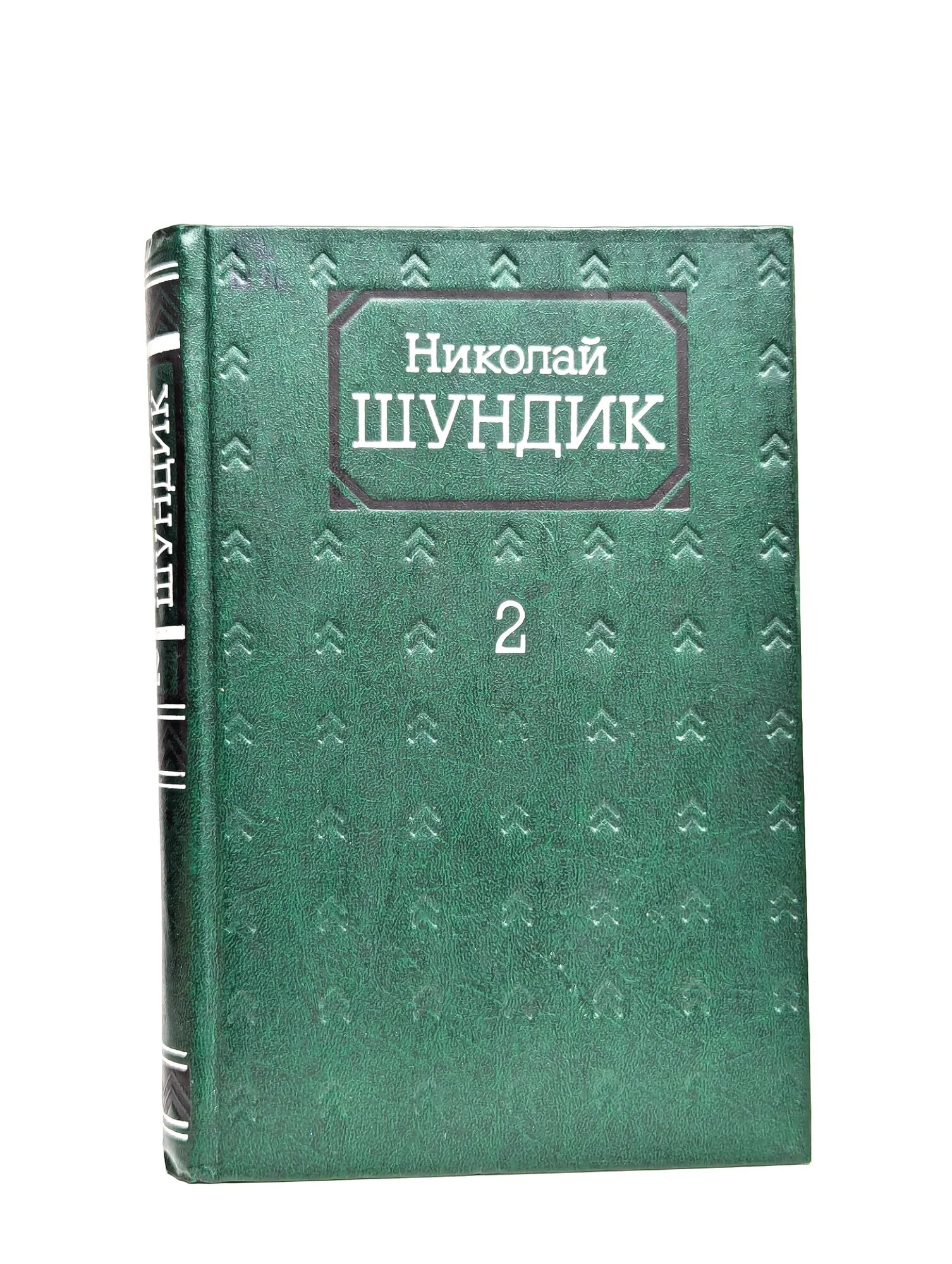 Николай Шундик. Собрание сочинений в четырех томах. Том 2 Шундик Николай Елисеевич 1983