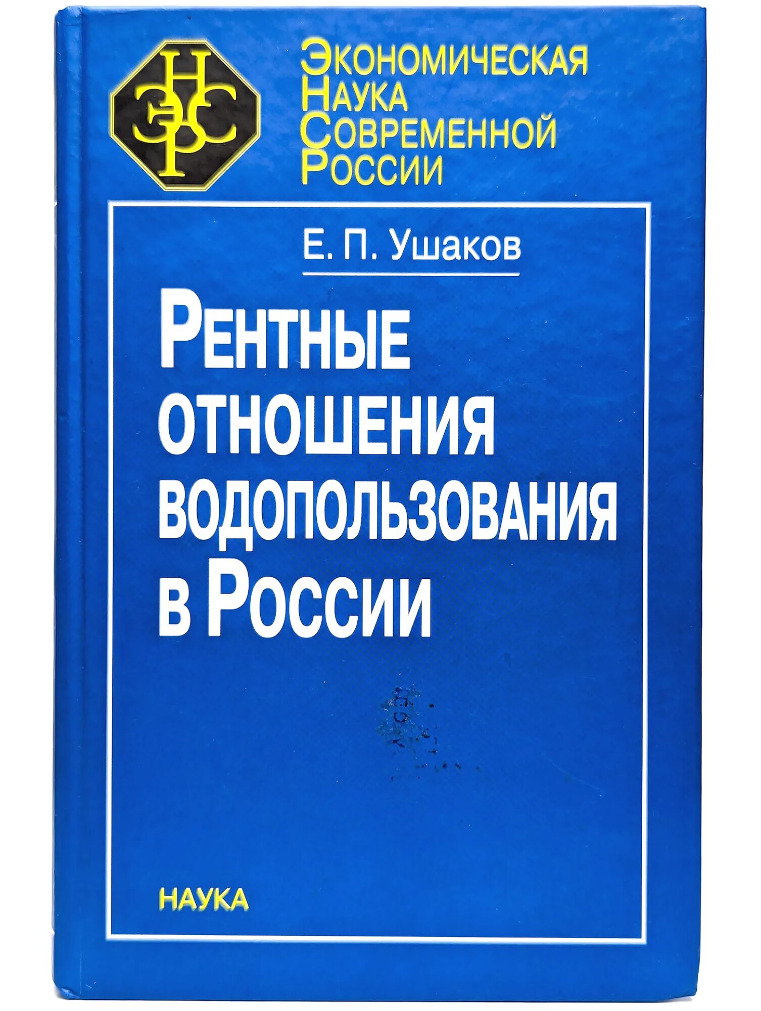 Рентные отношения водопользования в России Ушаков Е. П. 2008