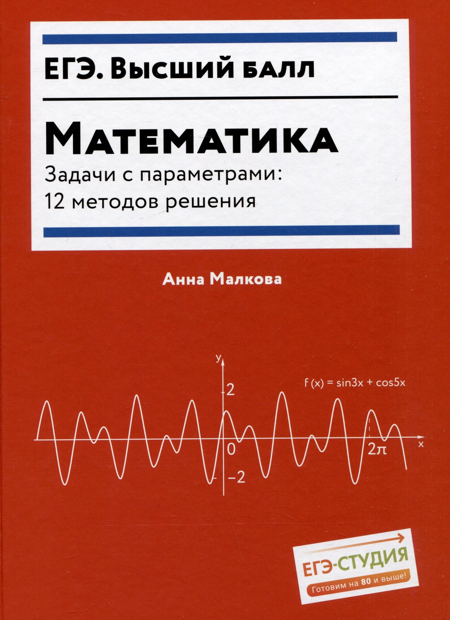 Книга: "ЕГЭ. Математика. Задачи с параметрами: 12 методов решения" от Малкова А, русский язык, ЕГЭ Математика задачники