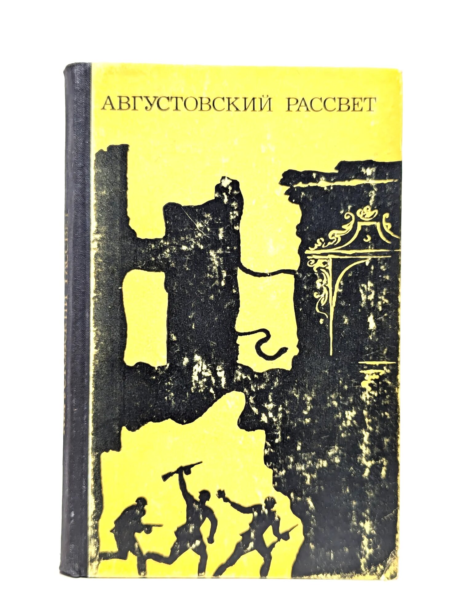 Августовский рассвет. Сборник повестей и рассказов Сборник 1976