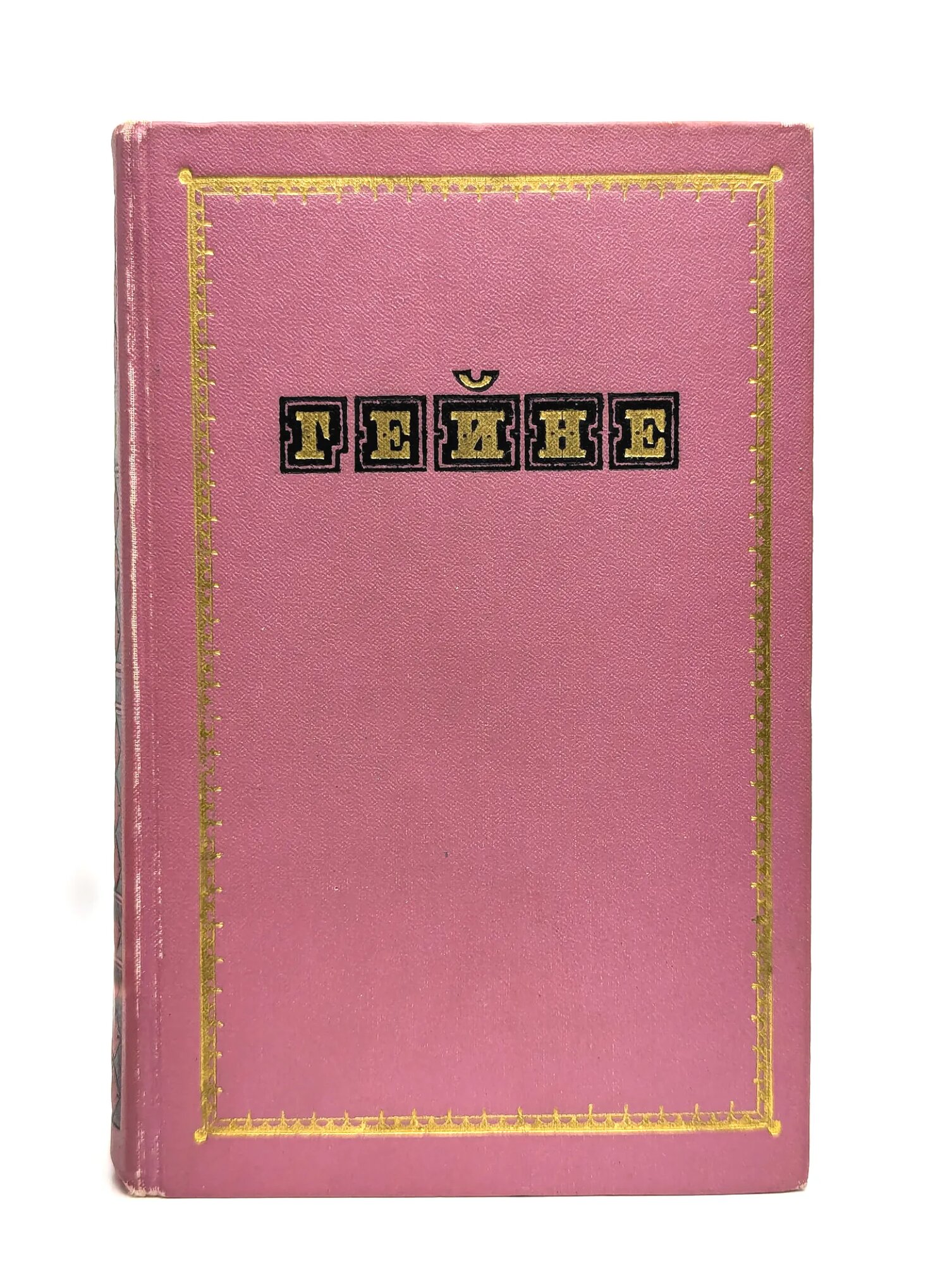 Гейне. Избранные произведения в двух томах. Том 1 Гейне Генрих 1956