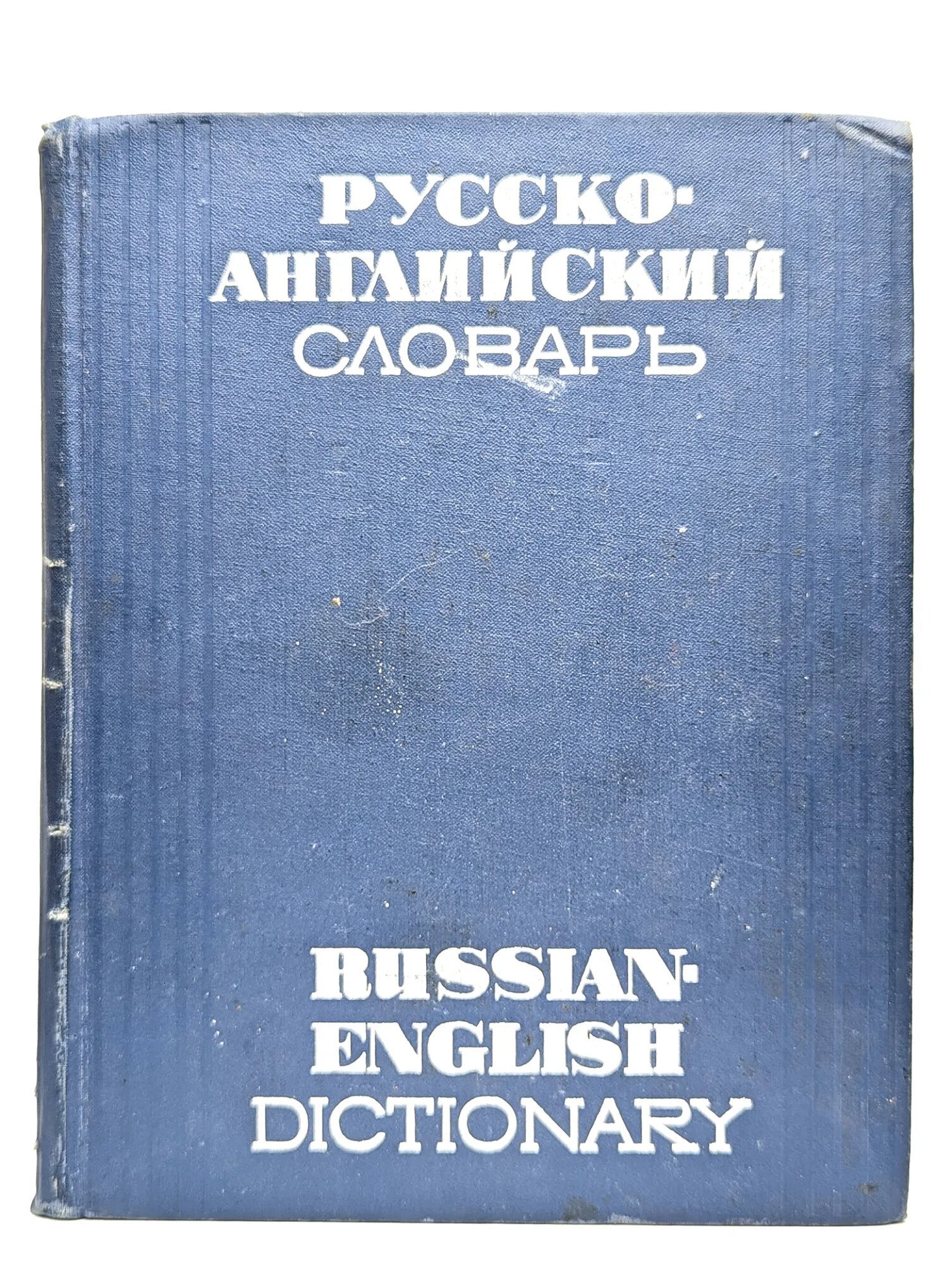 Русско-английский словарь. Russian-English Dictionary сост. Таубе Александр Михайлович, Ахманова Ольга Сергеевна, Горбунова Татьяна Павловна 1975