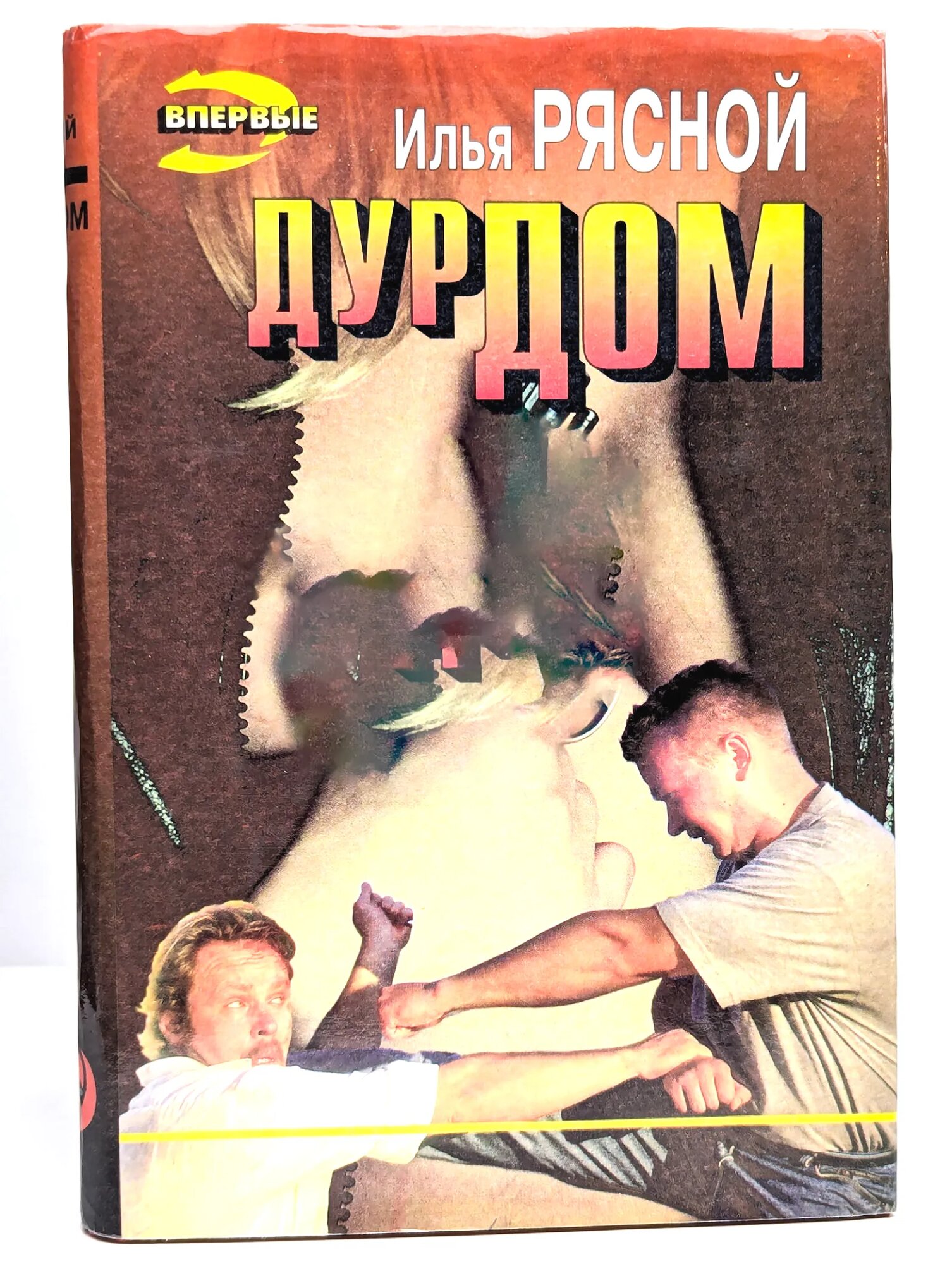 Дурдом Рясной Илья Владимирович 1996