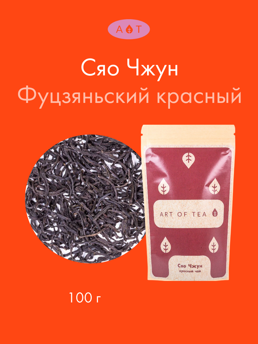 Чай китайский красный (черный) Сяо Чжун листовой 100г "Art Of Tea"