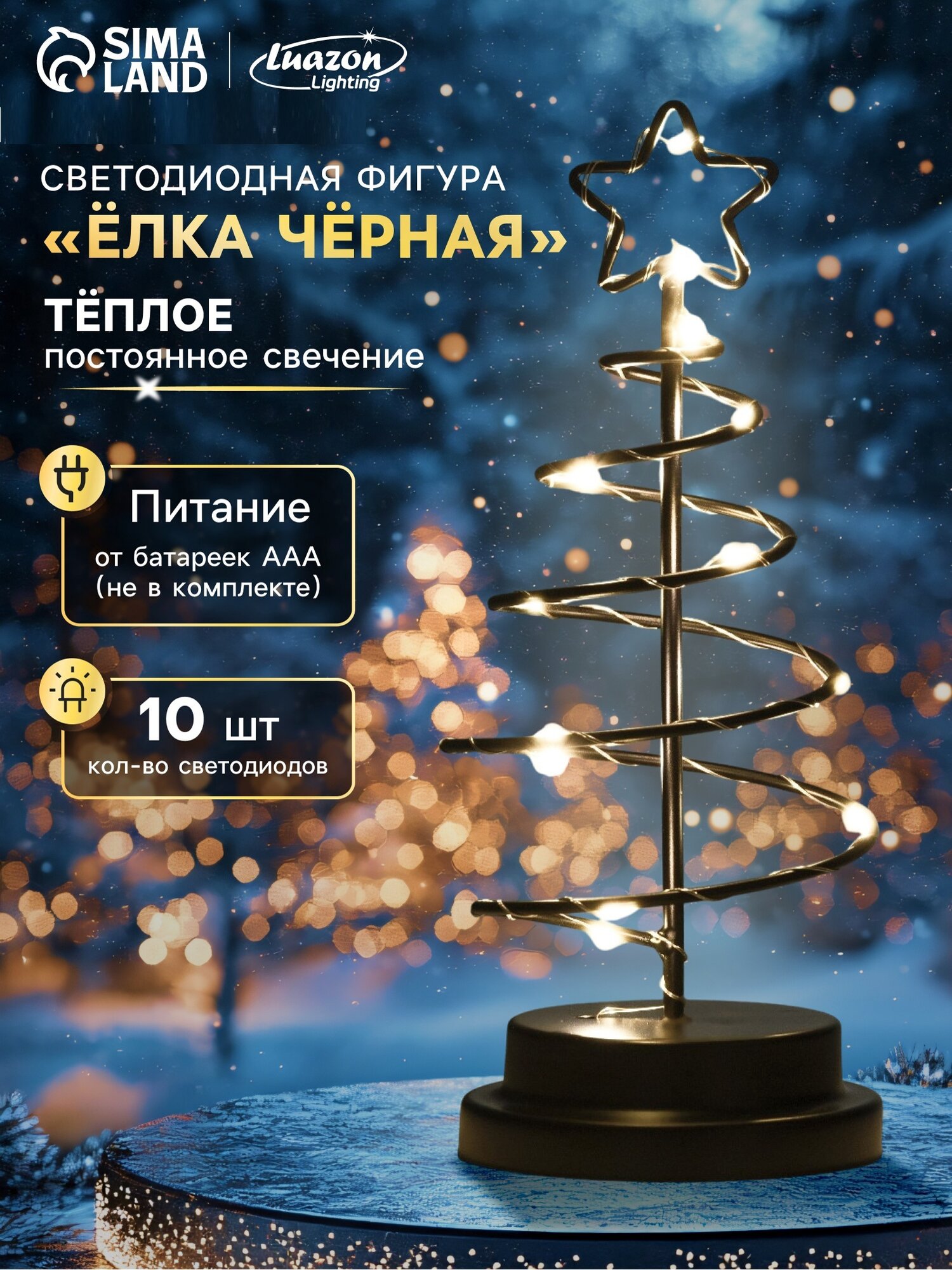 Светодиодная фигура «Ёлка чёрная» 12 × 25 × 12 см, металл, батарейки АААх3 (не в комплекте), свечение тёплое белое