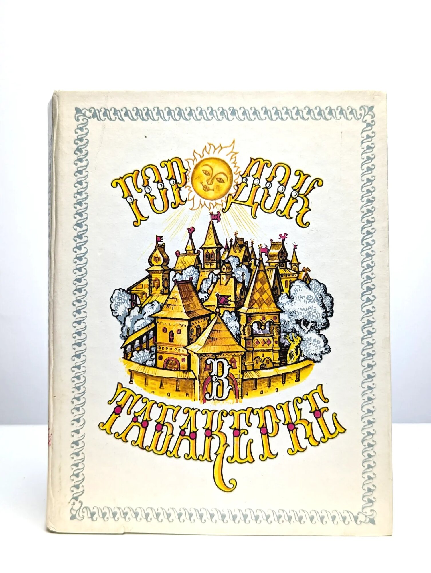 Городок в Табакерке Сборник 1988