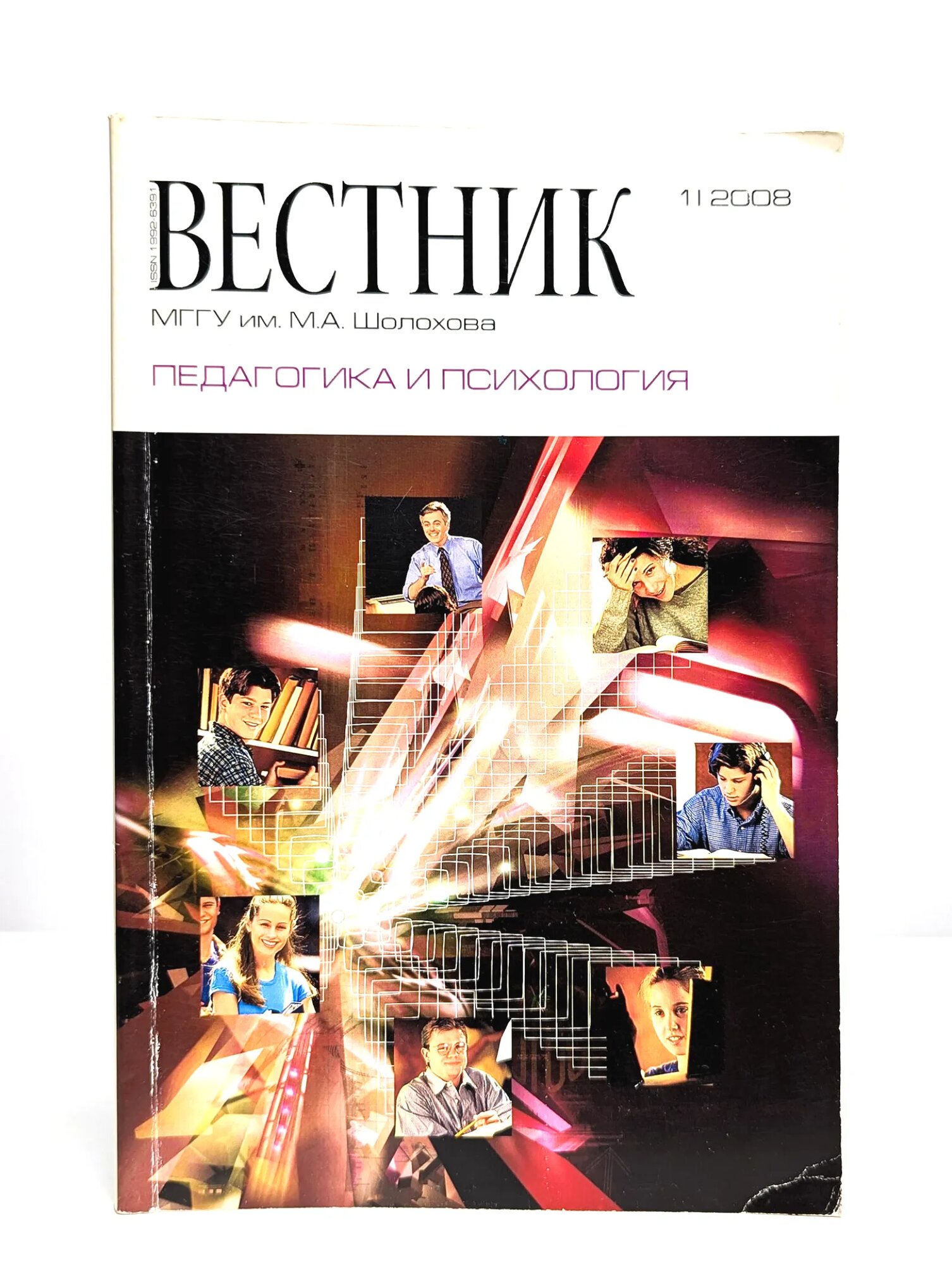 Вестник. Выпуск 1. 2008. Педагогика и психология Сборник 2004