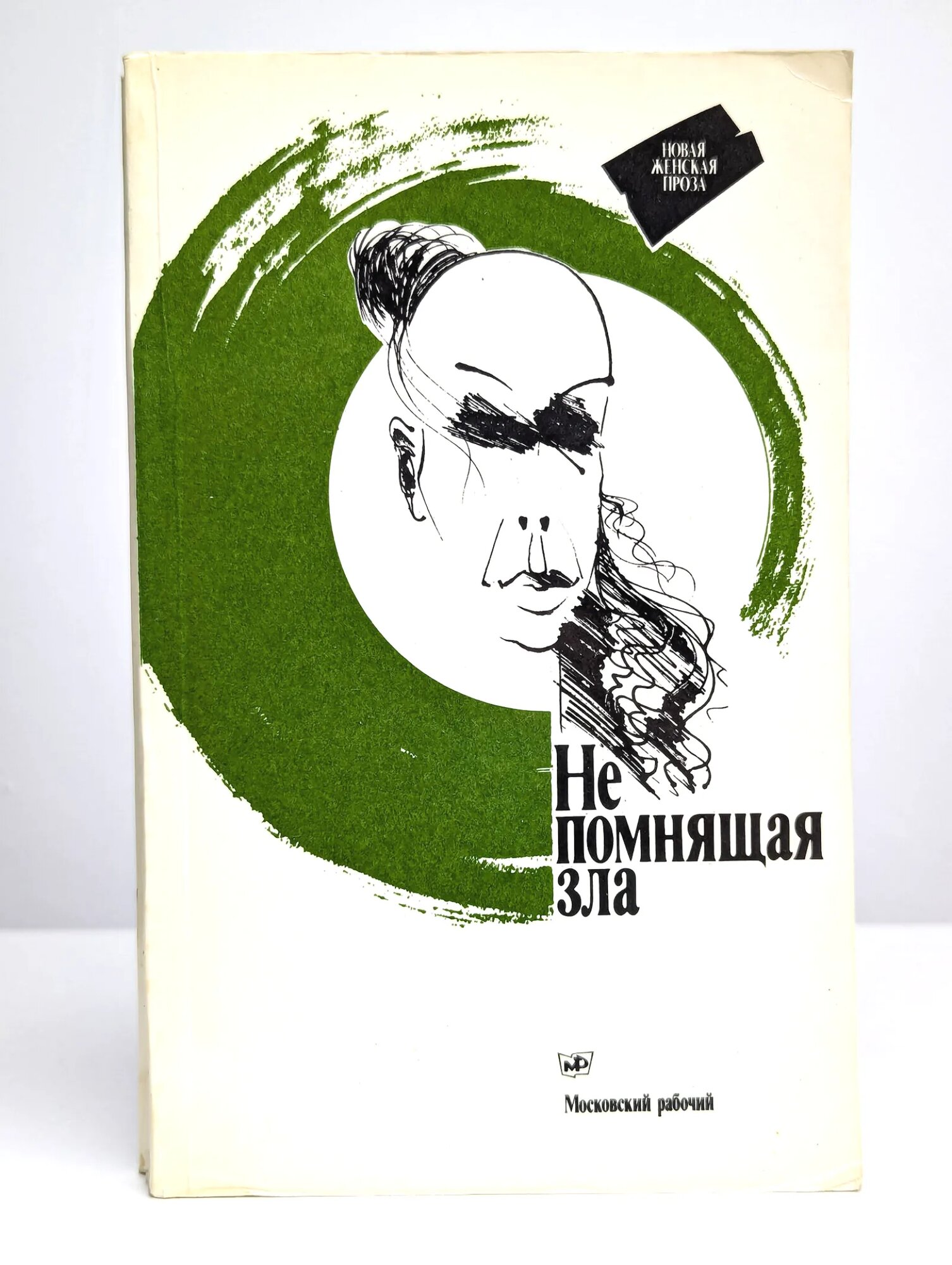 Не помнящая зла Сборник 1990
