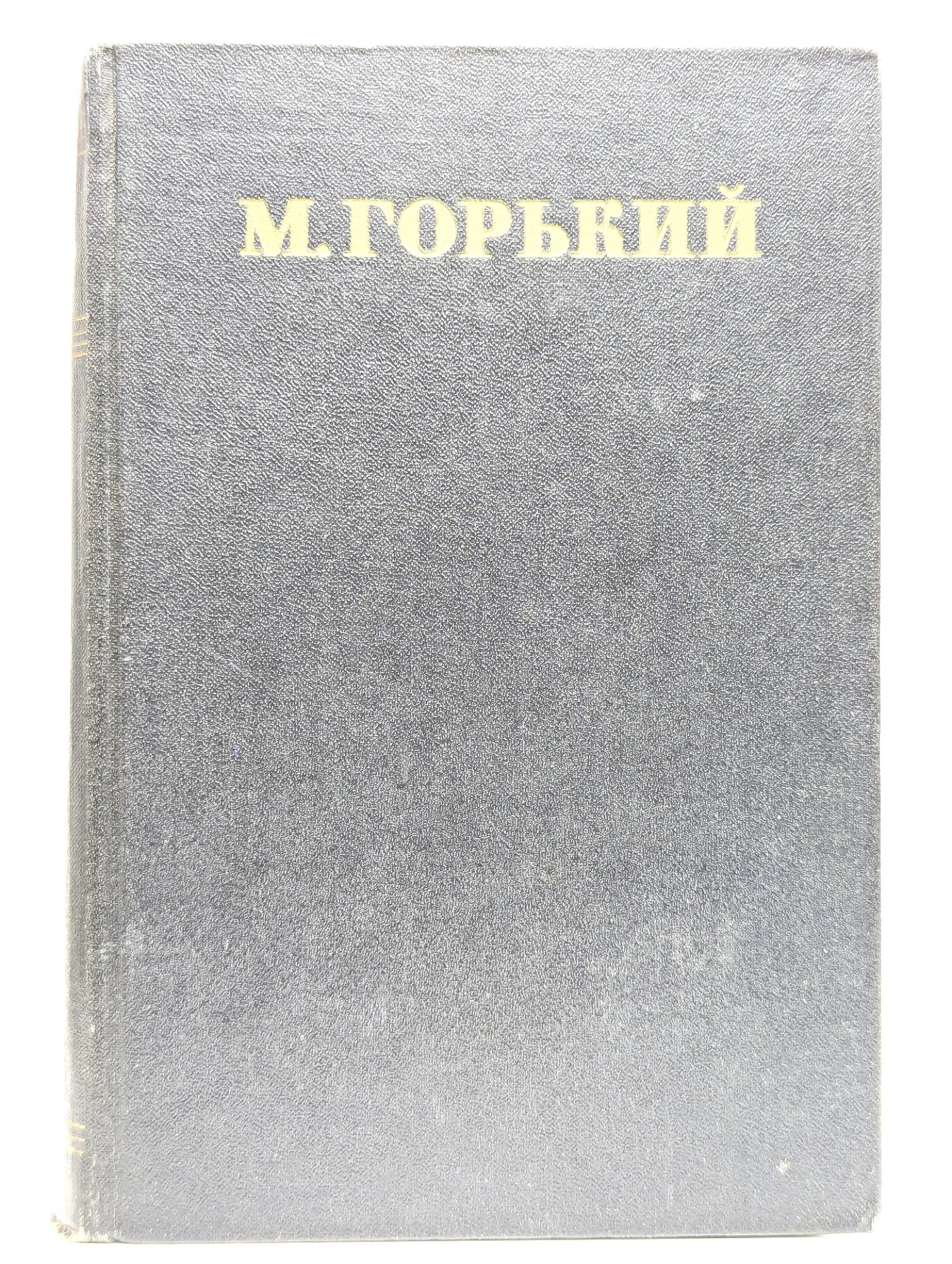 Максим Горький. Собрание сочинений. Том 16 Горький Максим 1952