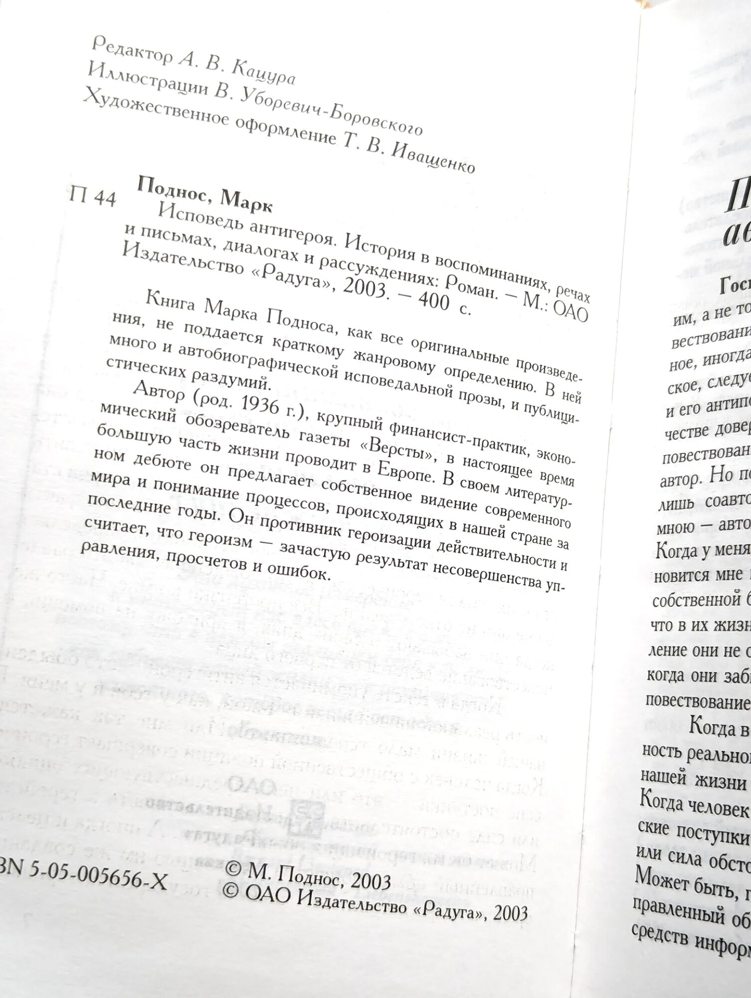 Исповедь антигероя Поднос Марк Борисович 2003 — фото 1