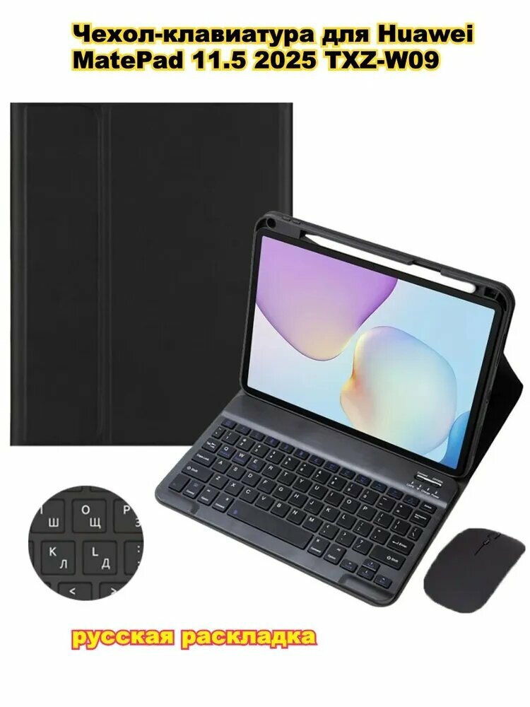 Чехол-клавиатура с русской клавиатурой для Huawei Matepad 11.5 2025 TXZ-W09 с держателем и мышкой