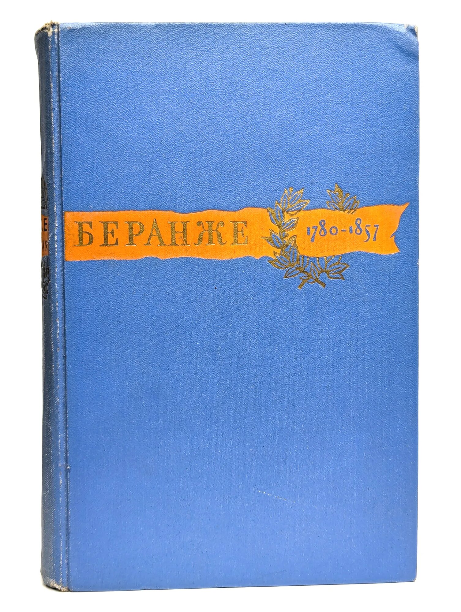 Пьер Жан Беранже. Сочинения. 1780-1857 Беранже Пьер-Жан 1957