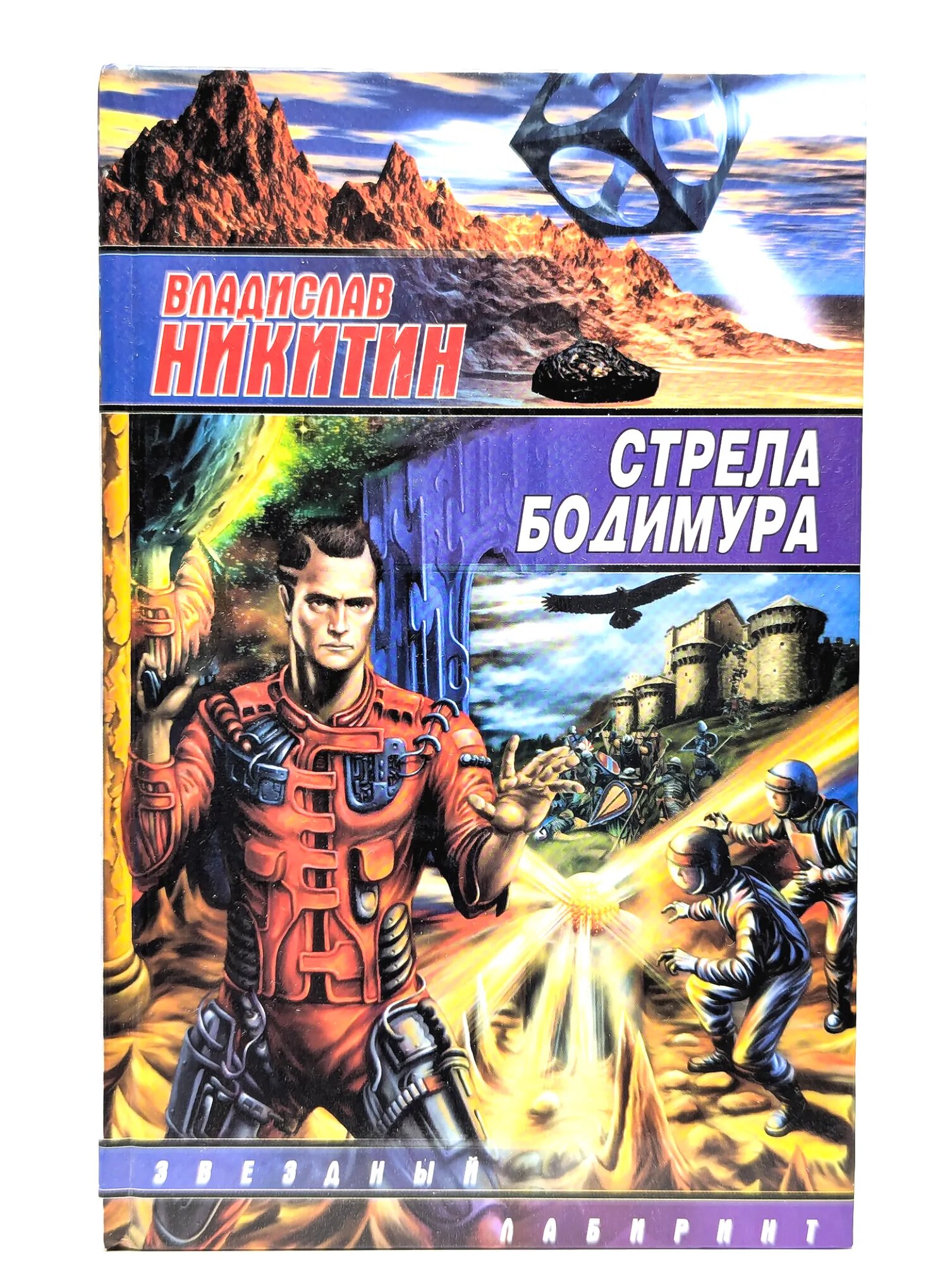 Стрела Бодимура Никитин Владислав Геннадьевич 2005