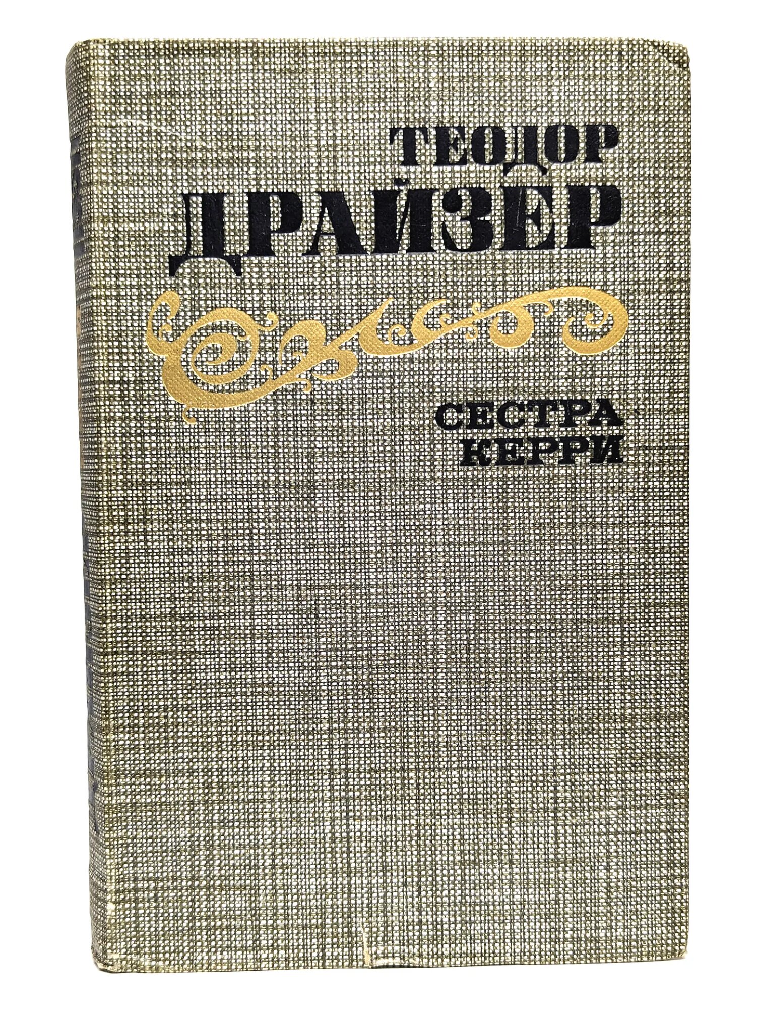 Сестра Керри Драйзер Теодор 1986