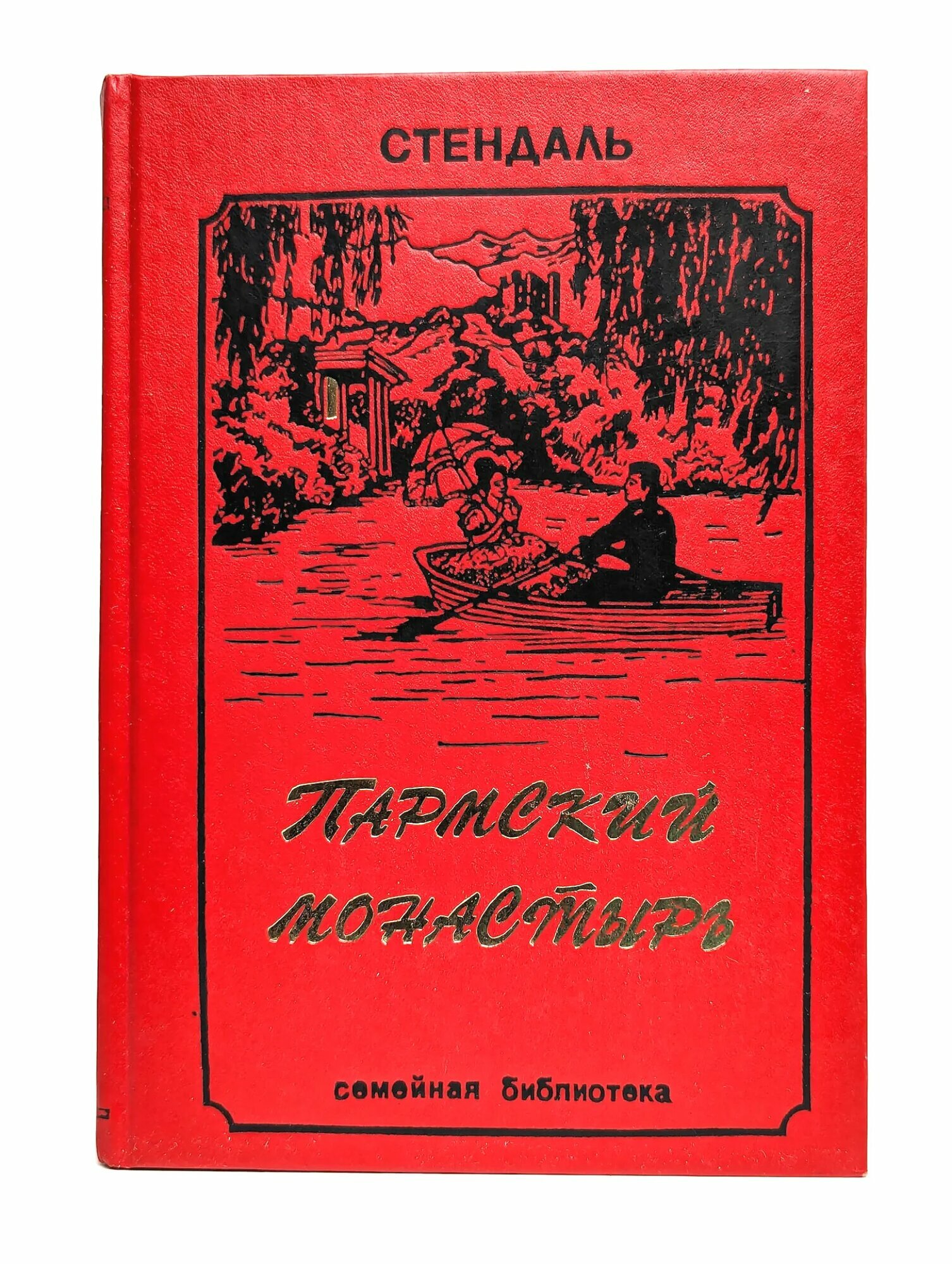 Пармский монастырь Стендаль Фредерик 1993