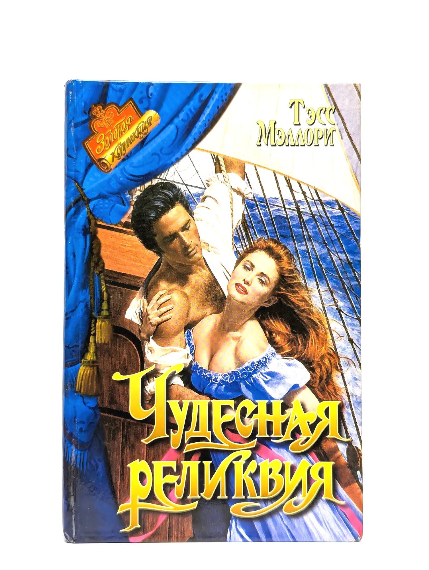 Чудесная реликвия Мэллори Тэсс 1997