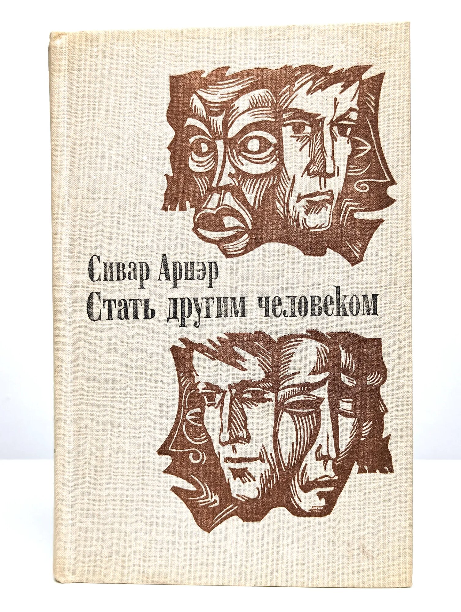 Стать другим человеком Арнэр Сивар 1977