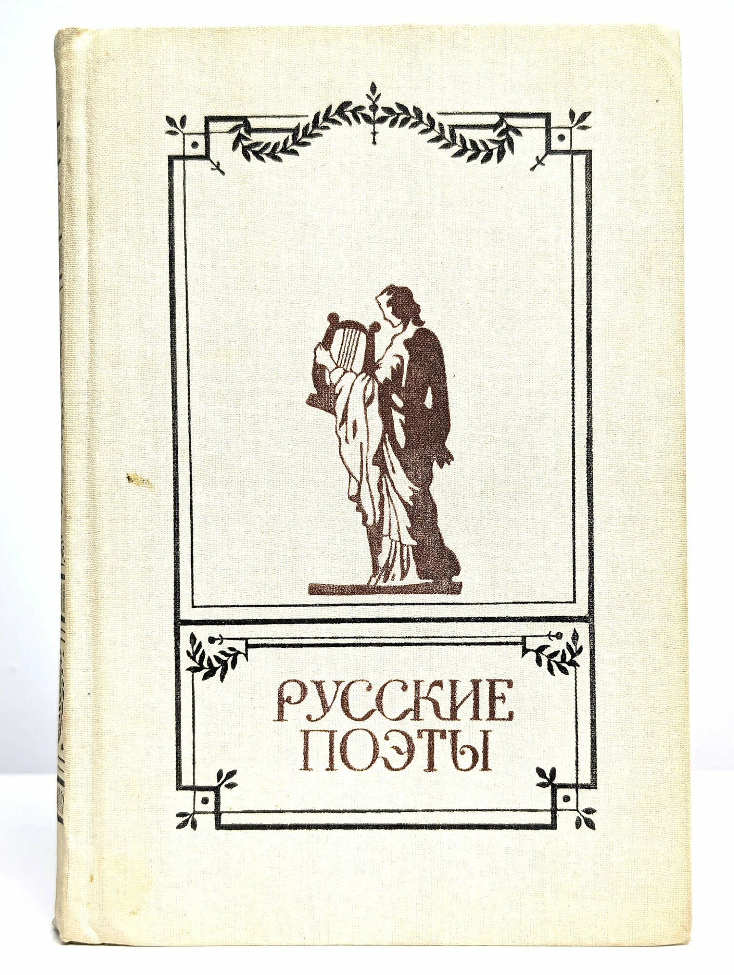 Русские поэты. Антология русской поэзии в 6 томах. Том 1 Коровин Валентин Иванович, Манн Юрий Владимирович 1989
