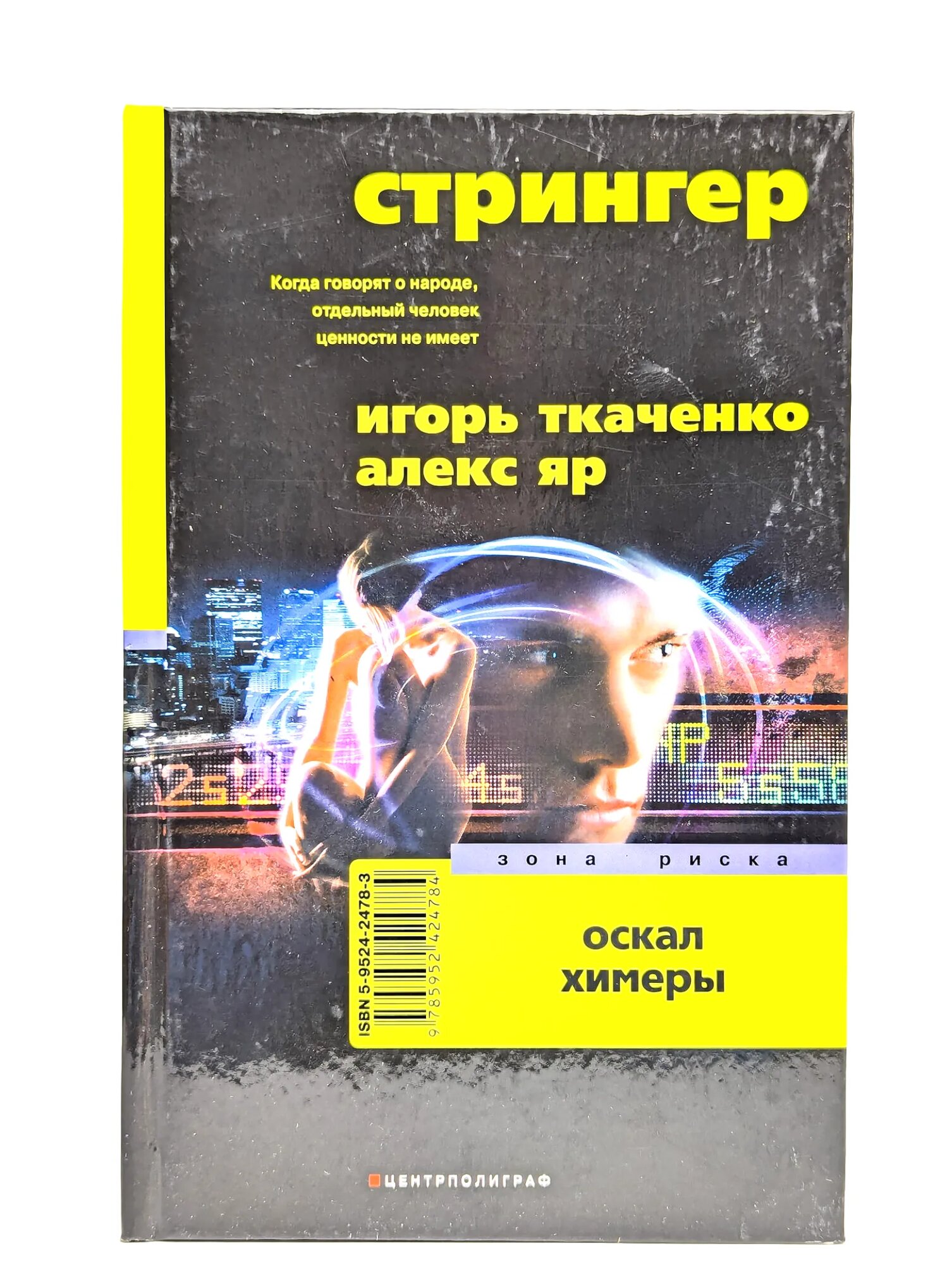 Стрингер. Оскал Химеры Ткаченко Игорь Анатольевич, Яр Алекс 2006