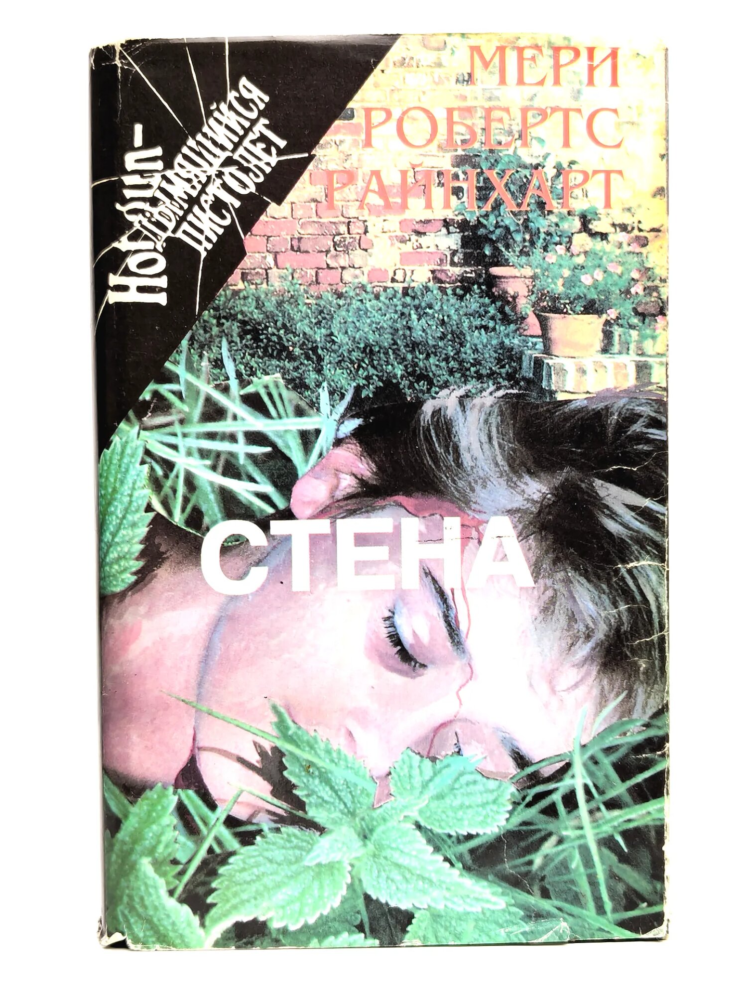 Альбом. Стена Райнхарт Мэри Робертс 1996