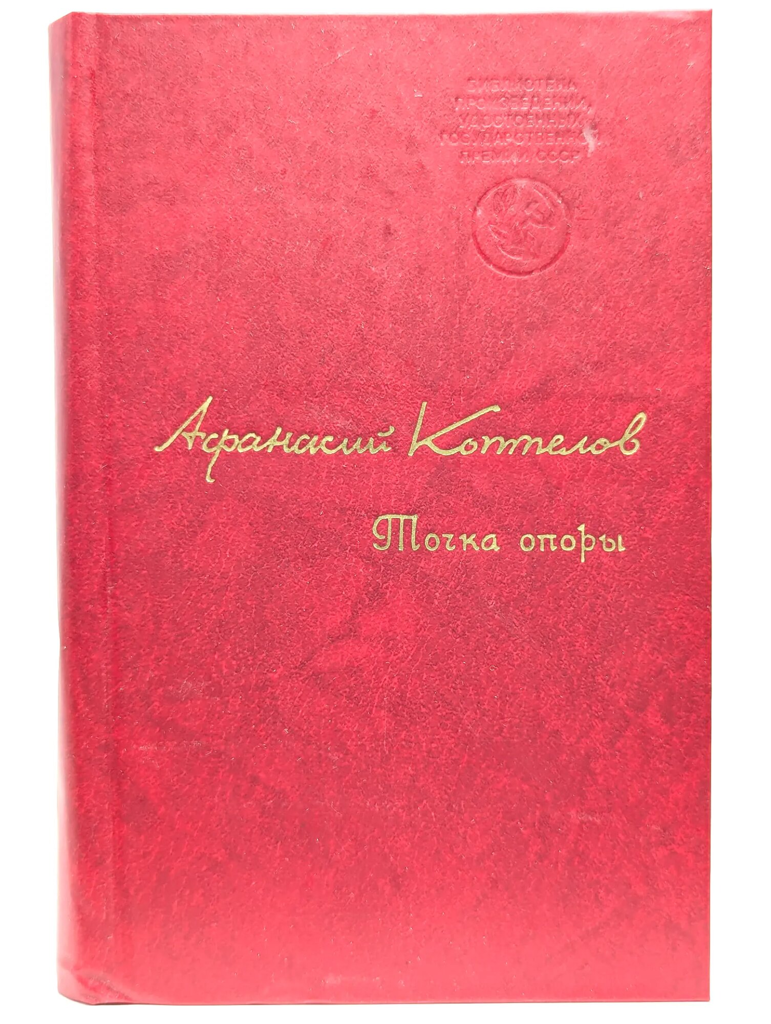 Точка опоры Коптелов Афанасий Лазаревич 1981
