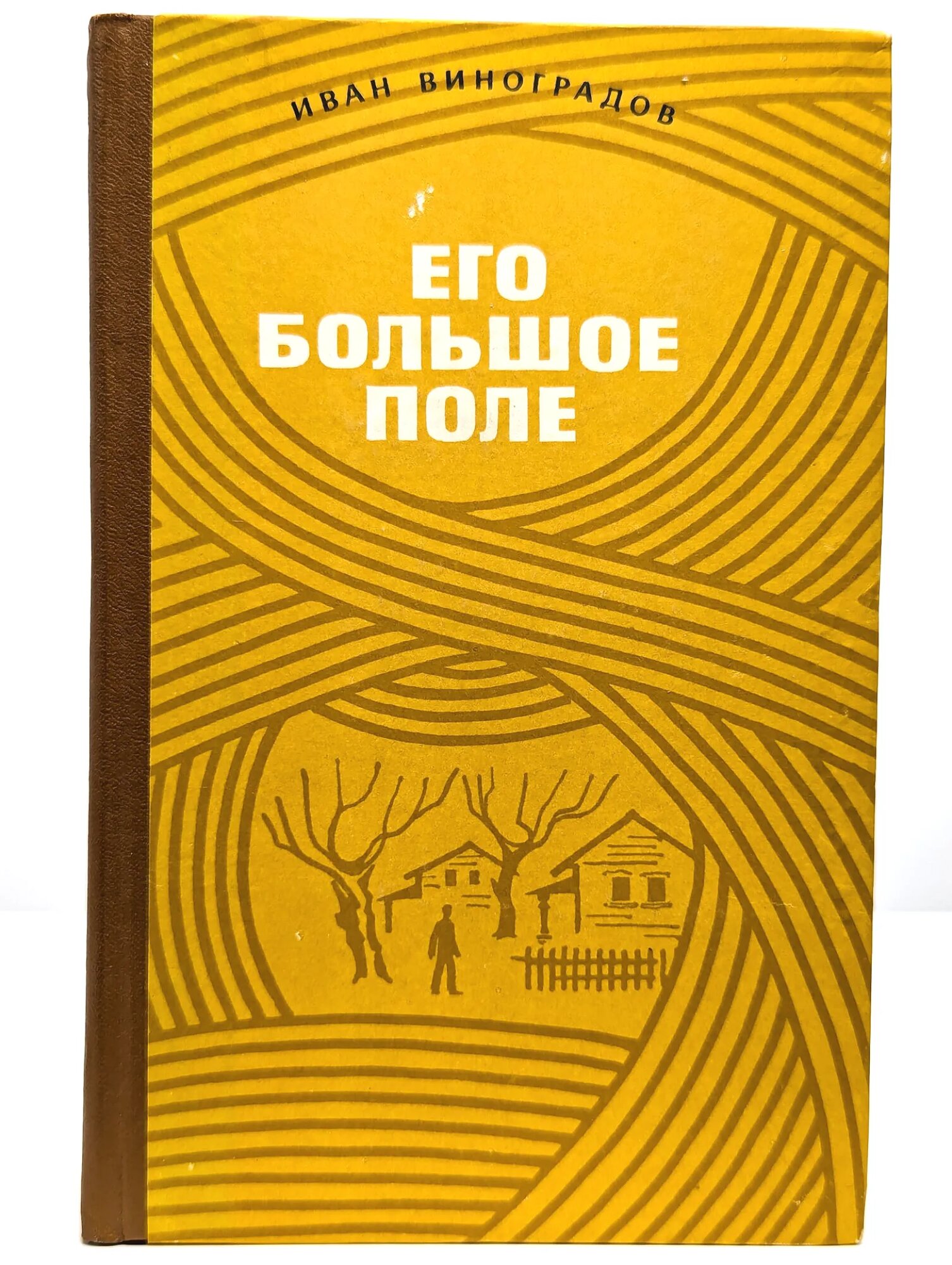 Его большое поле Виноградов Иван Иванович 1972