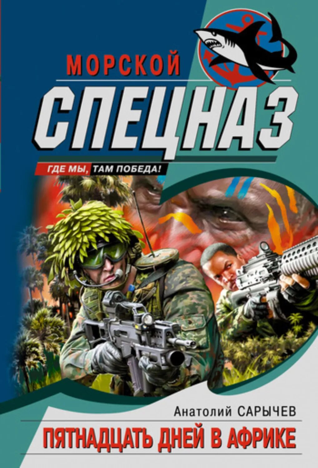 Пятнадцать дней в Африке [Цифровая книга]