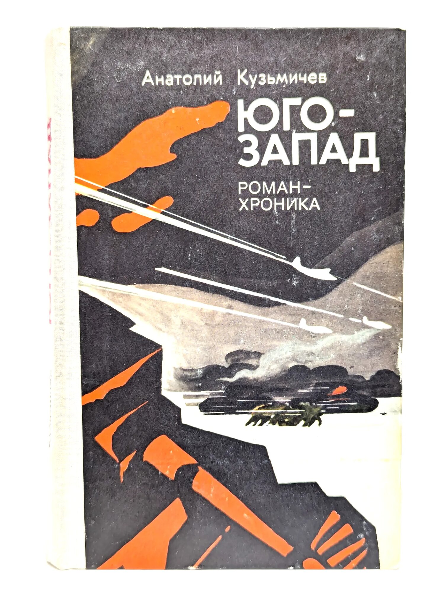 Юго-Запад Кузьмичев Анатолий Петрович 1976