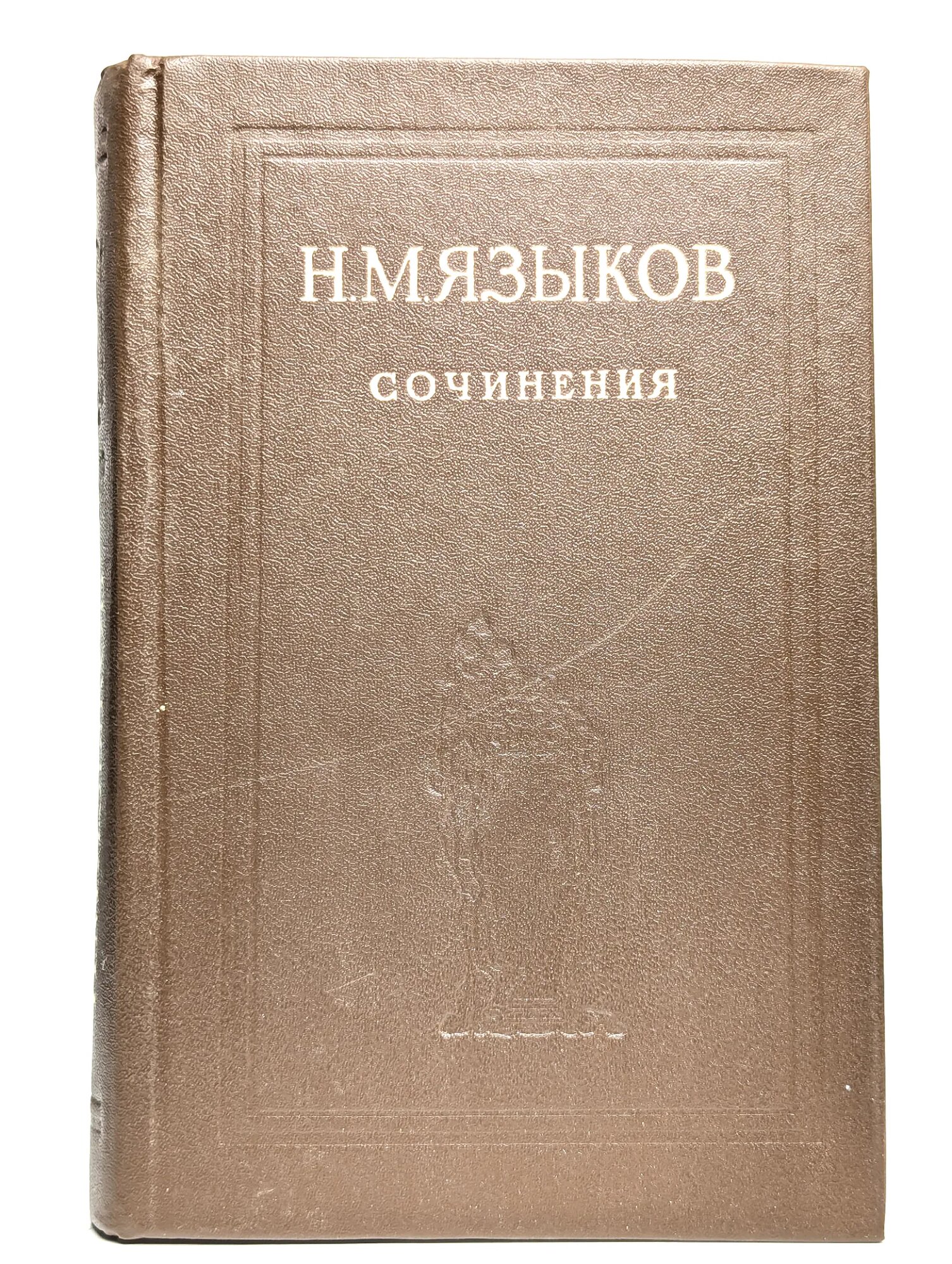 Н. М. Языков. Сочинения Языков Николай Михайлович 1982