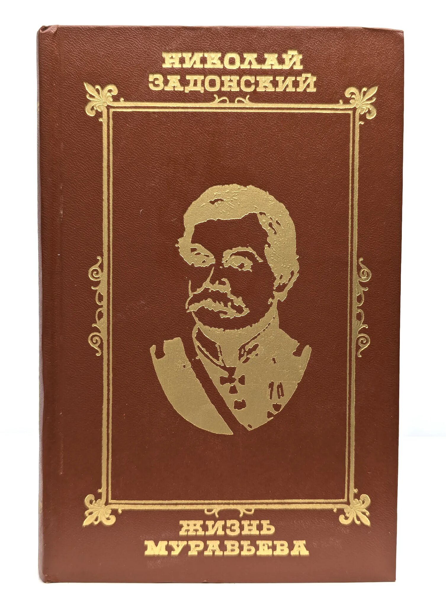 Жизнь Муравьева Задонский Николай Алексеевич 1974