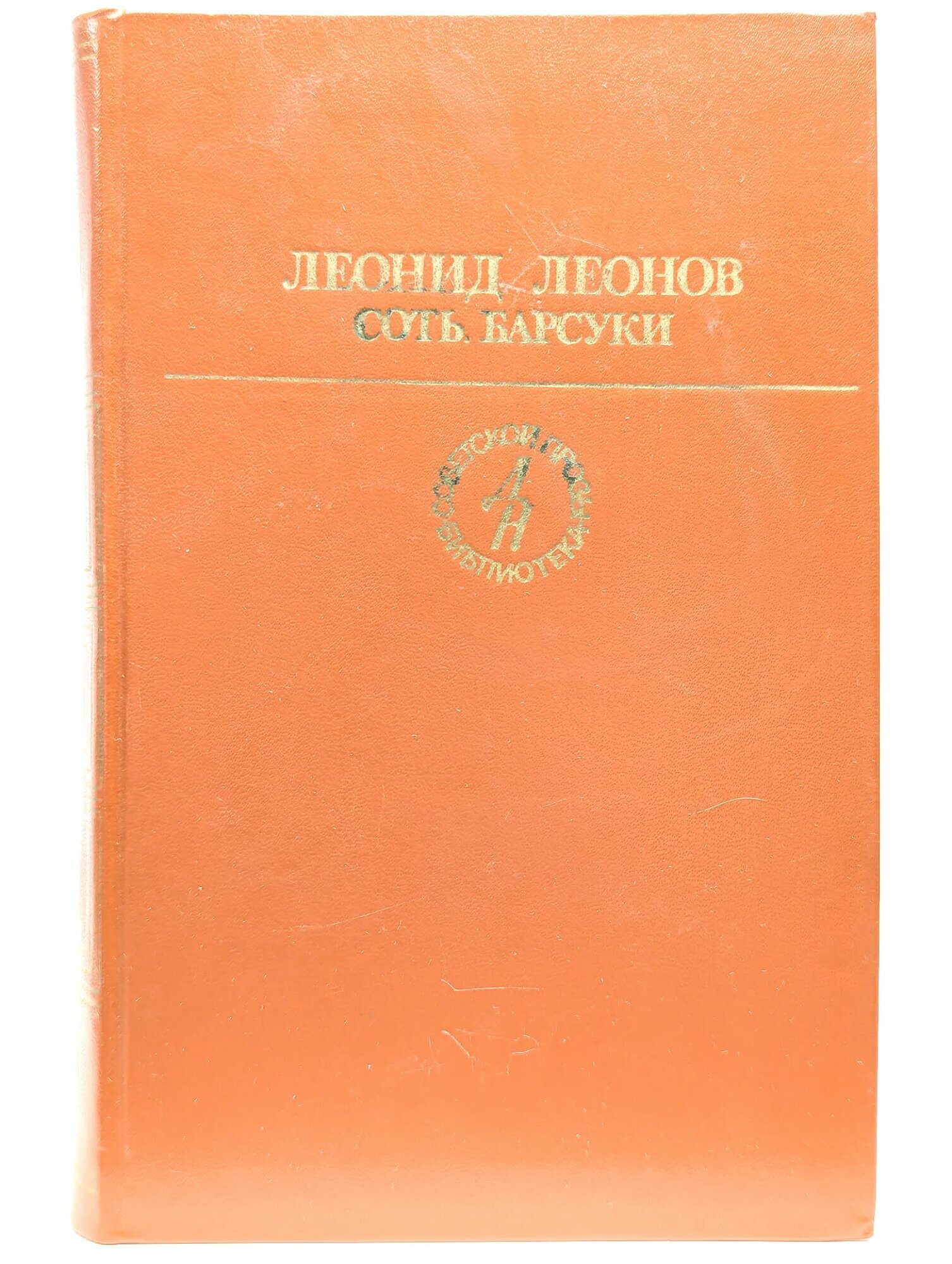 Соть. Барсуки Леонов Леонид Максимович 1982