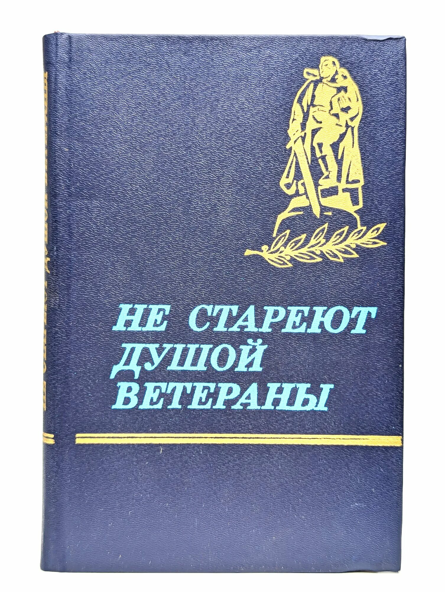 Не стареют душой ветераны Сборник 1986